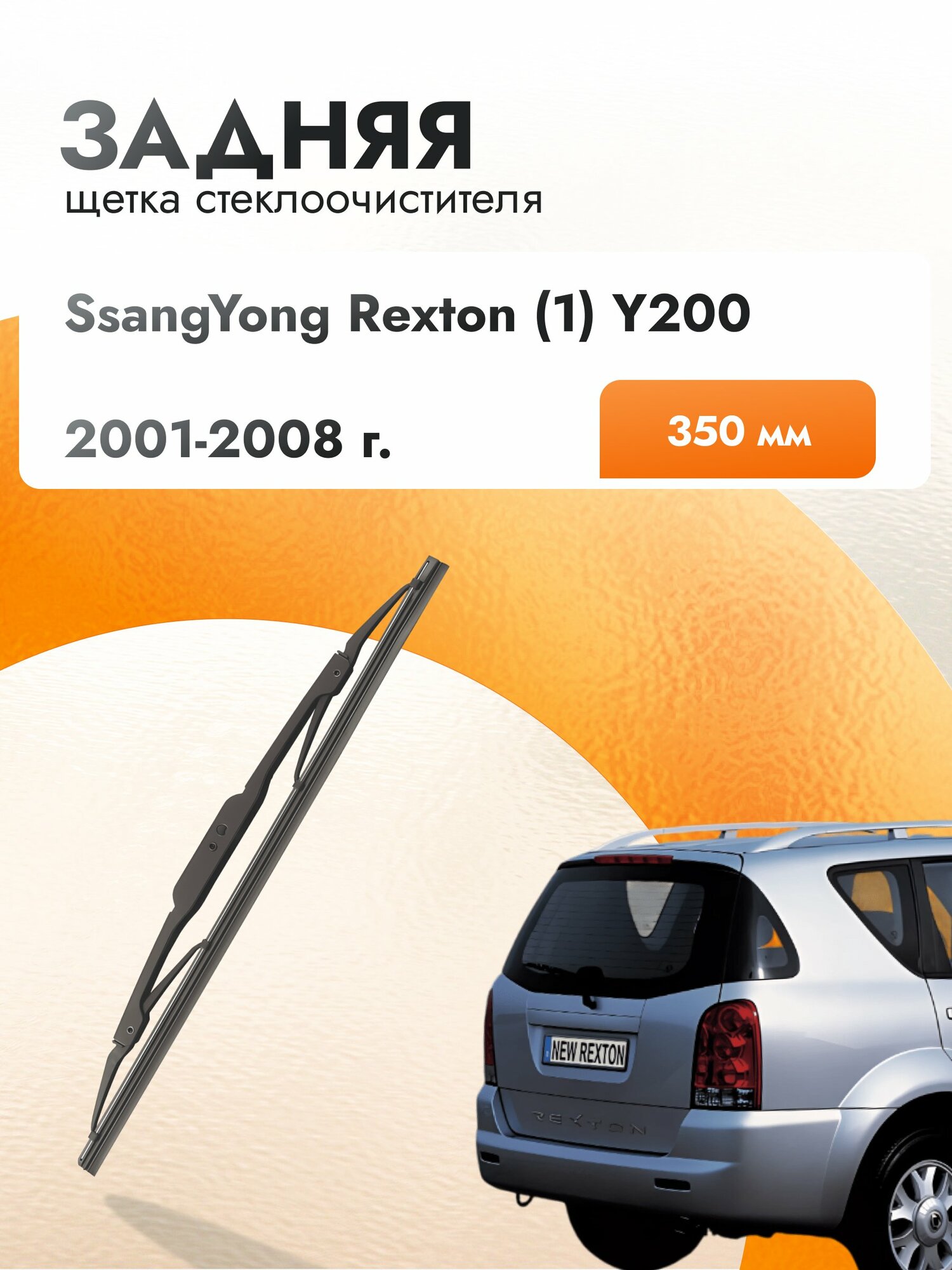Задний дворник для SsangYong Rexton (1) Y200 / 2001 - 2008 / Задняя щетка стеклоочистителя 350 мм СсангЙонг Рекстон