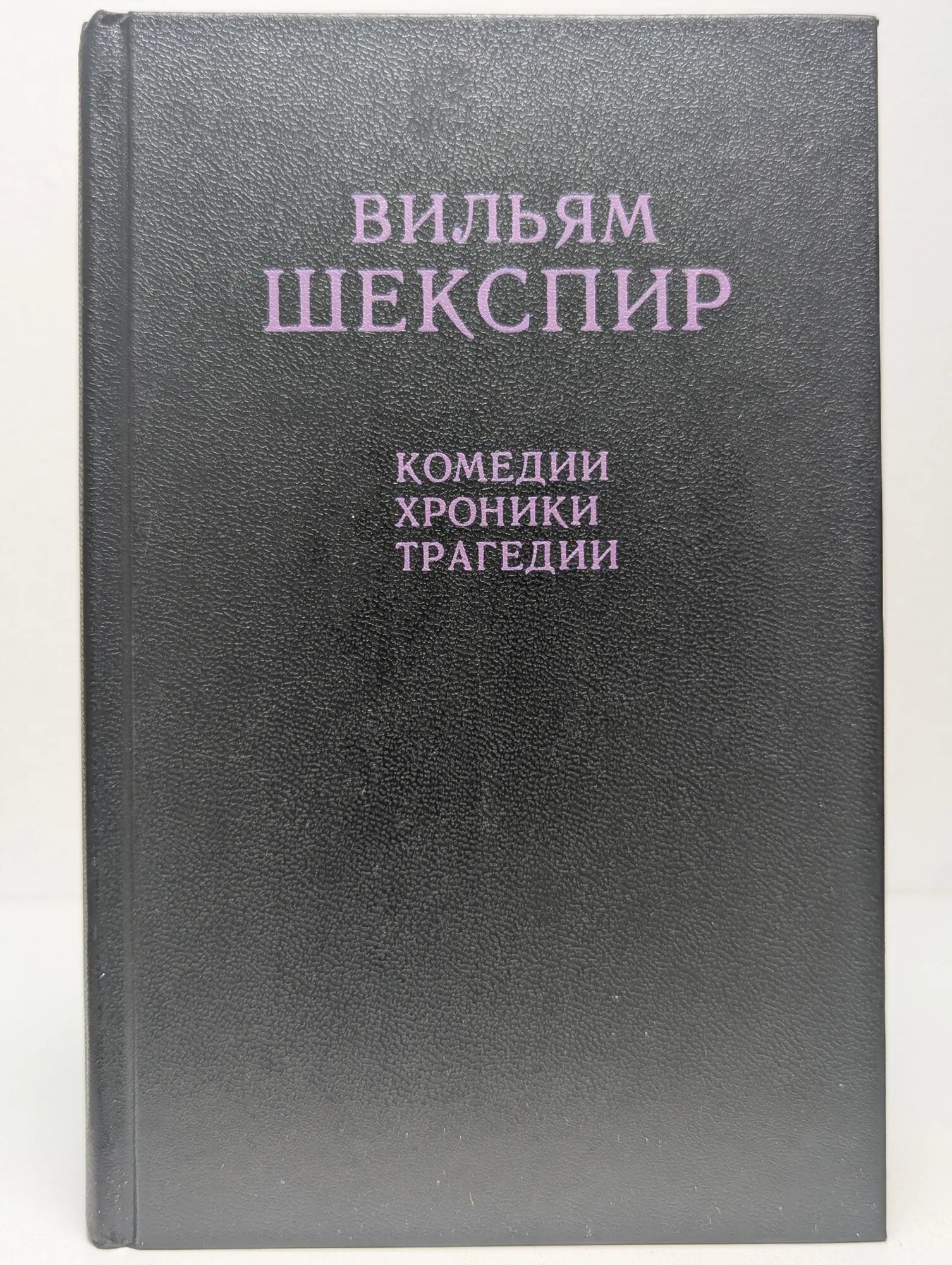 Вильям Шекспир. Комедии, хроники, трагедии. Том 1 Шекспир Вильям 1994