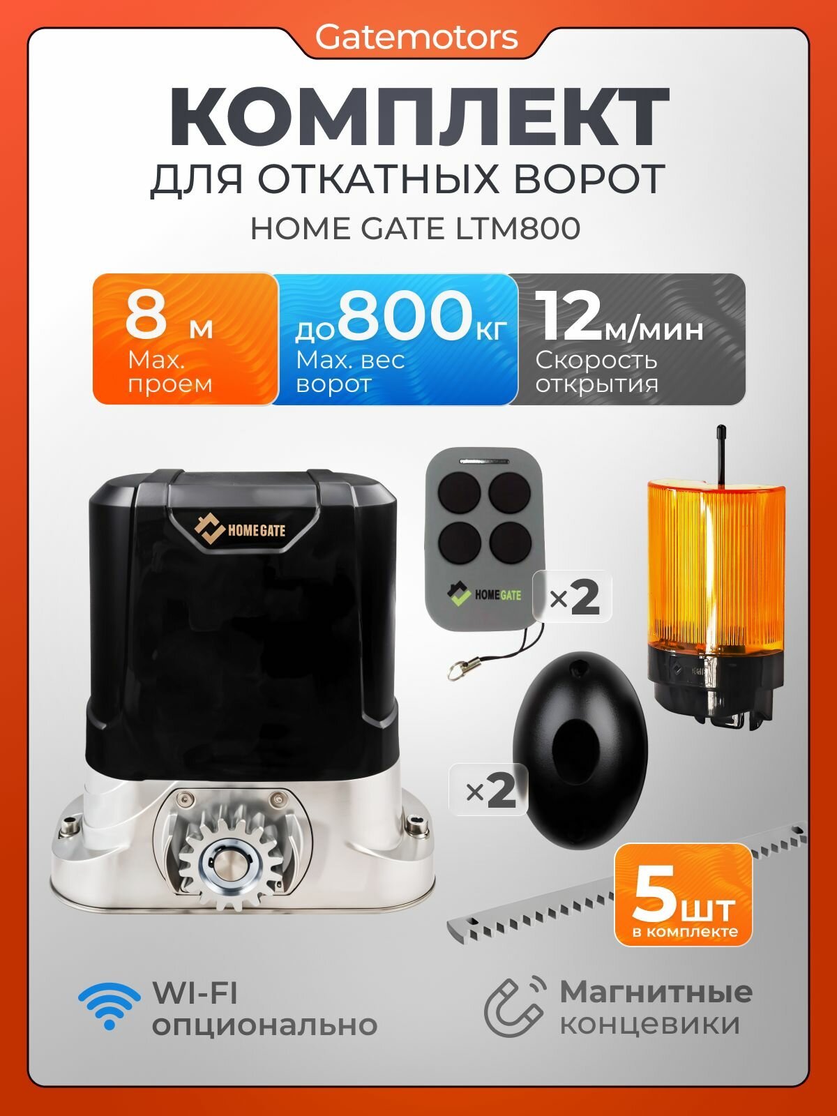 Привод для откатных ворот Home Gate LTM800 с сигнальной лампой и фотоэлементами