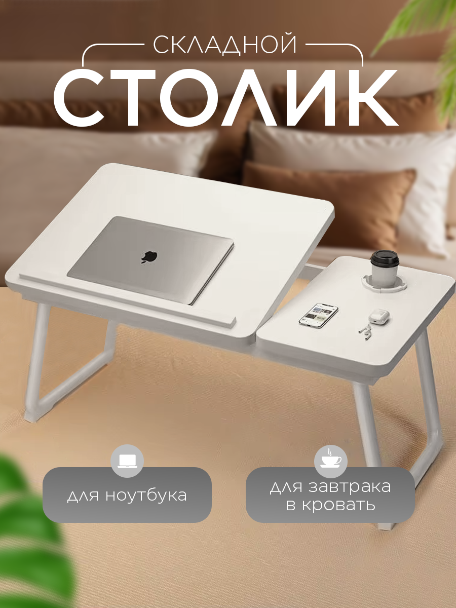 Столик для ноутбука Family Shop, складной, столешница из МДФ, 55x32 см