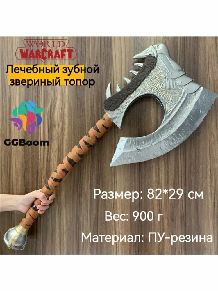 Игрушечное оружие , для ролевых игр, cosplay ; World of Warcraft, Клыки орочьего топора 82cm
