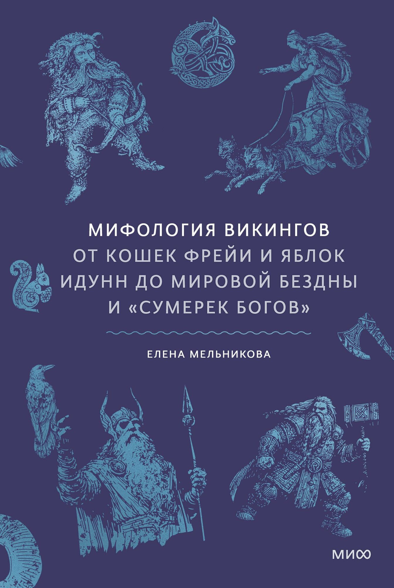 Мифология викингов. От кошек Фрейи и яблок Идунн до мировой бездны и «Сумерек богов»(Елена Мельникова)