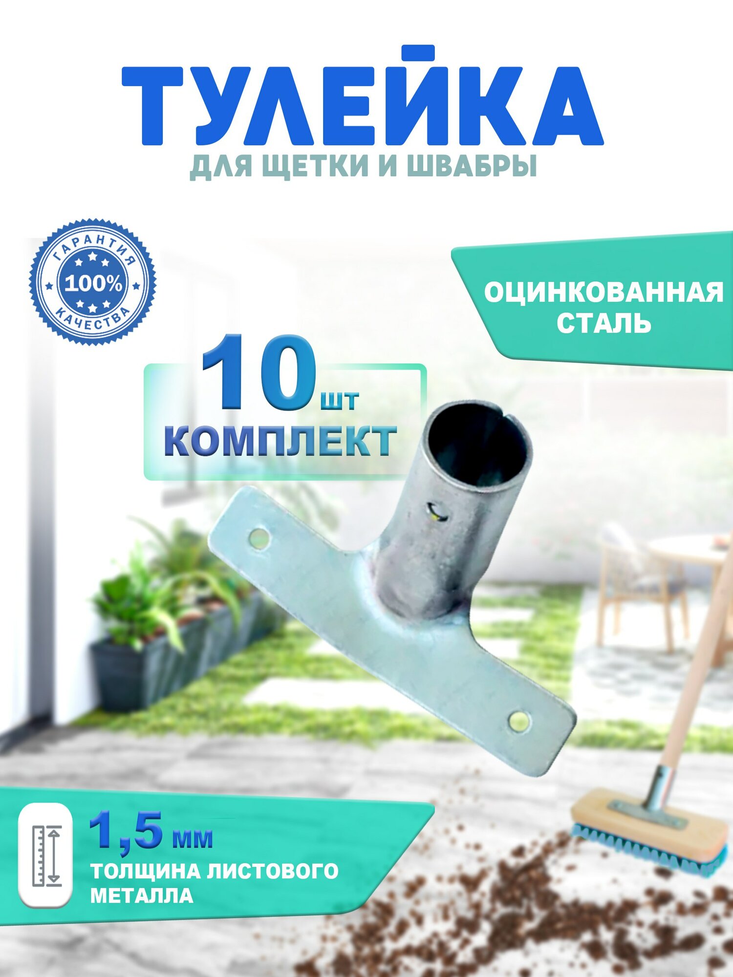 Тулейка для щетки / швабры, крепление для щетки, оцинкованная сталь, толщина металла 1,5 мм, 10 шт.