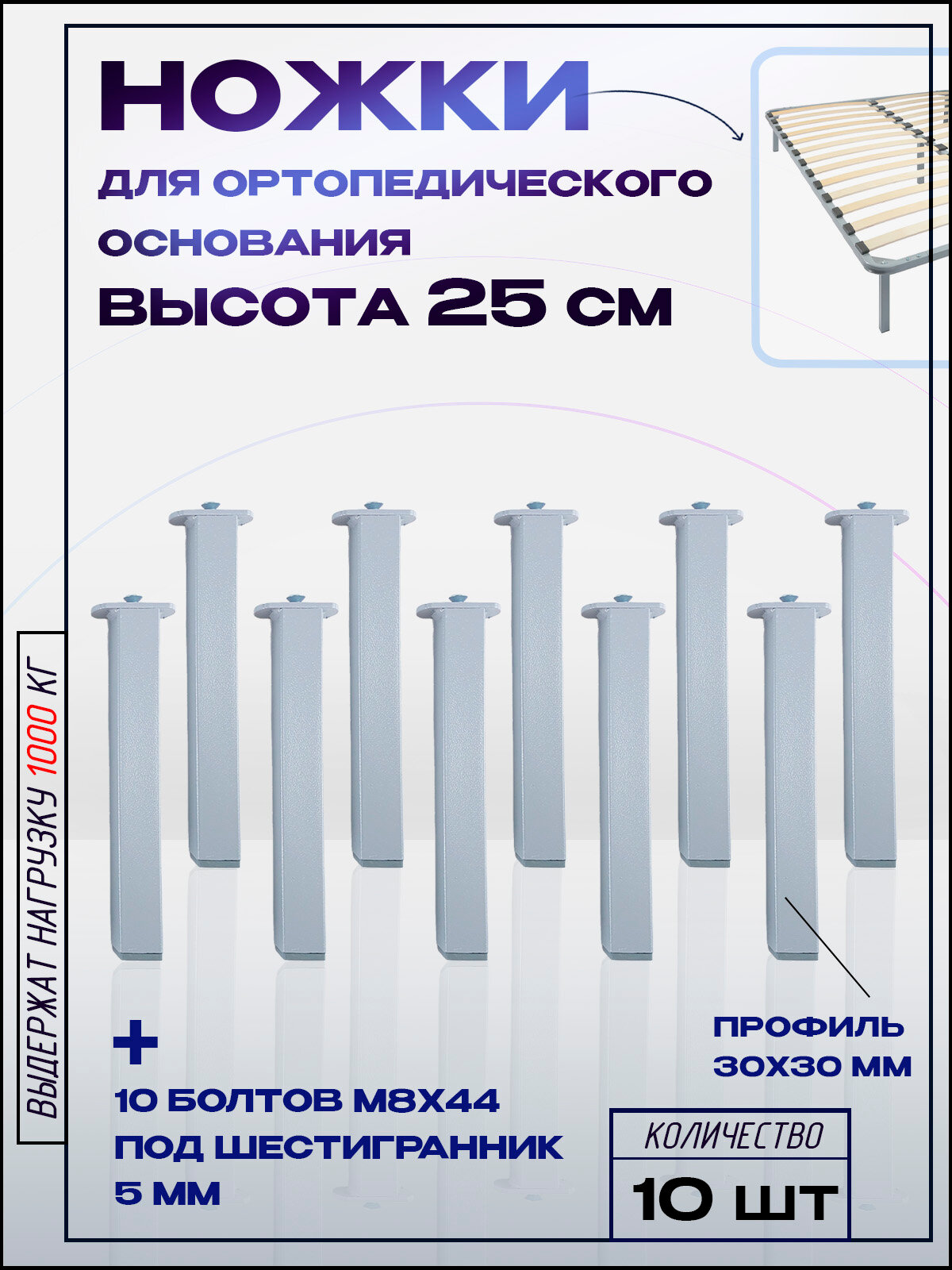 Ножки для кровати, опоры для ортопедического основания высотой 25 см серые, 10 шт.