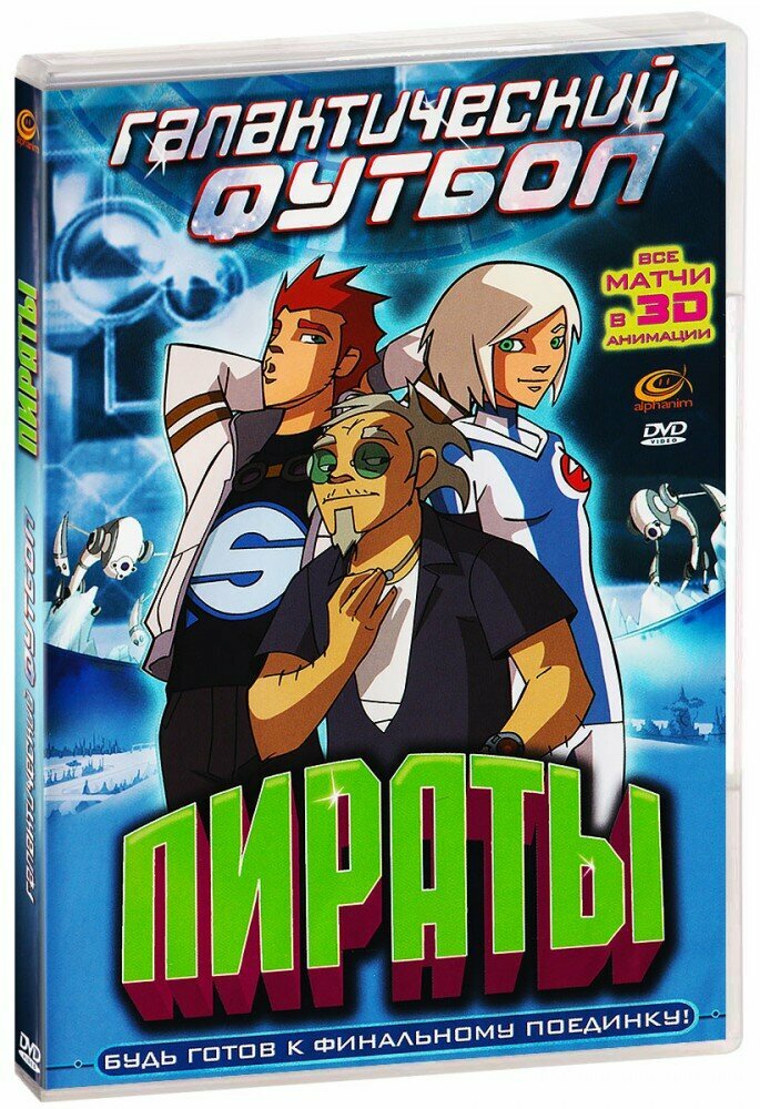 Галактический футбол: Пираты (DVD) (2006 год, ДВД диск, DVD Box)
