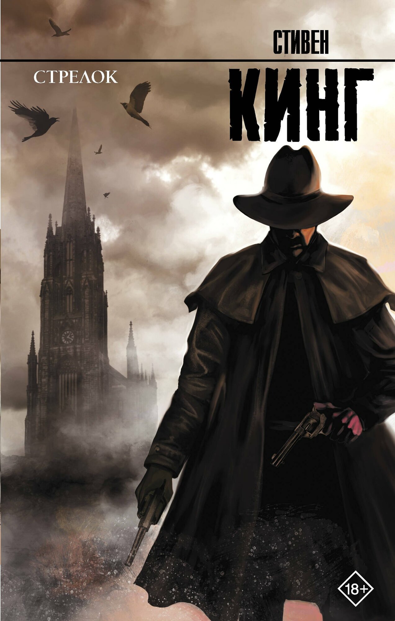 Стрелок: из цикла Темная Башня(Стивен Кинг)