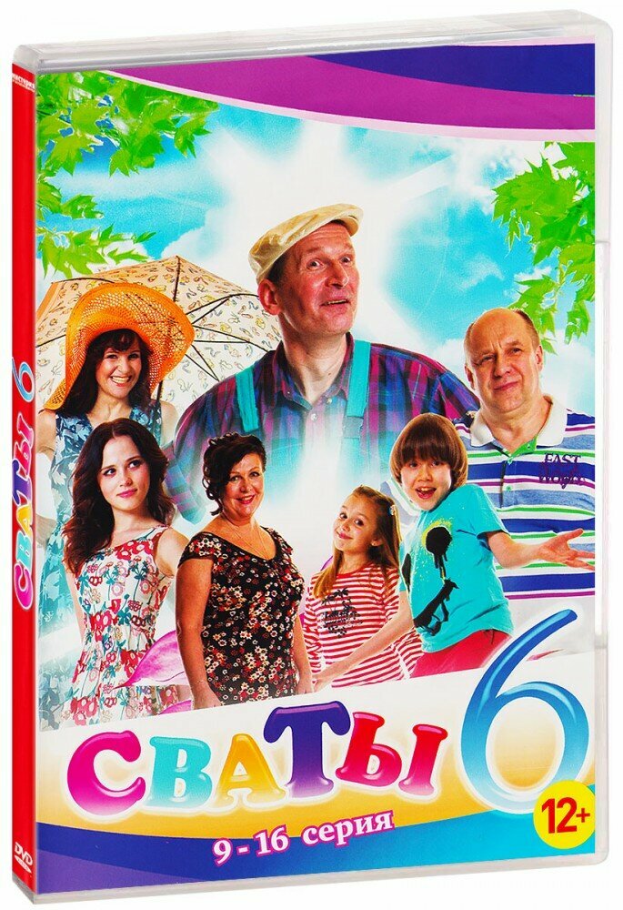 Сваты 6. Серии 9-16 (DVD) (2012 год, ДВД диск, DVD Box, Россия, Украина)