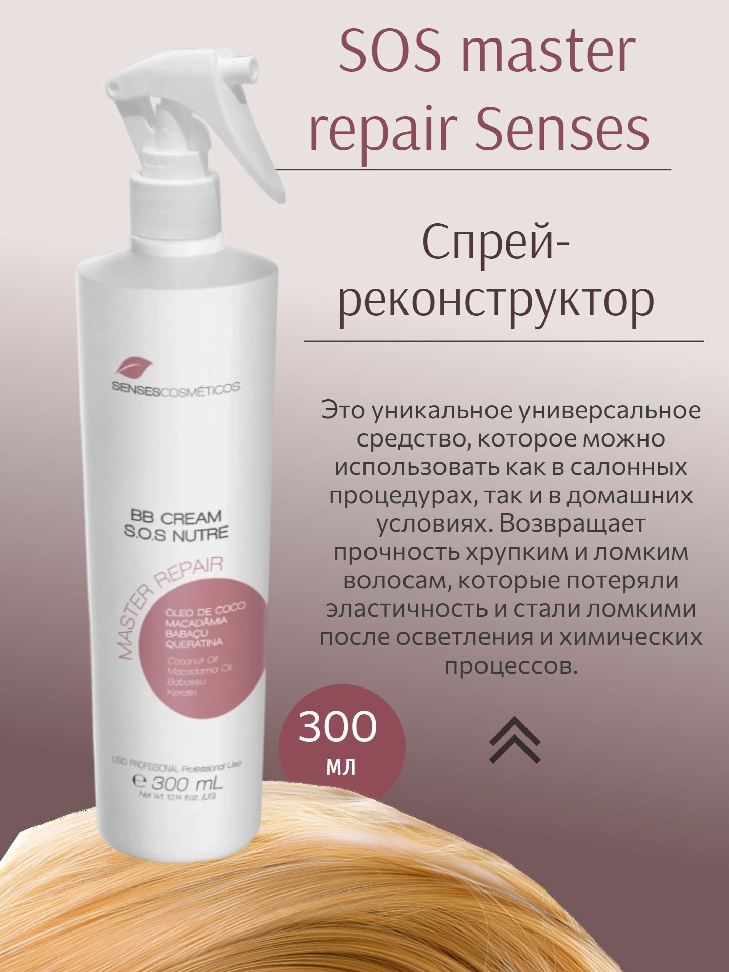 SENSES sos nutre Спрей BB CREAM (аминокислотный спрей) 300 мл