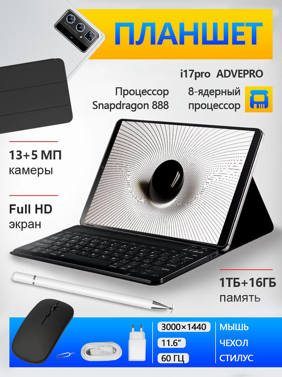 Планшет ADVEPRO I17 Pro, 16ГБ/1ТБ, 11.6", IPS, Android, с клавиатурой