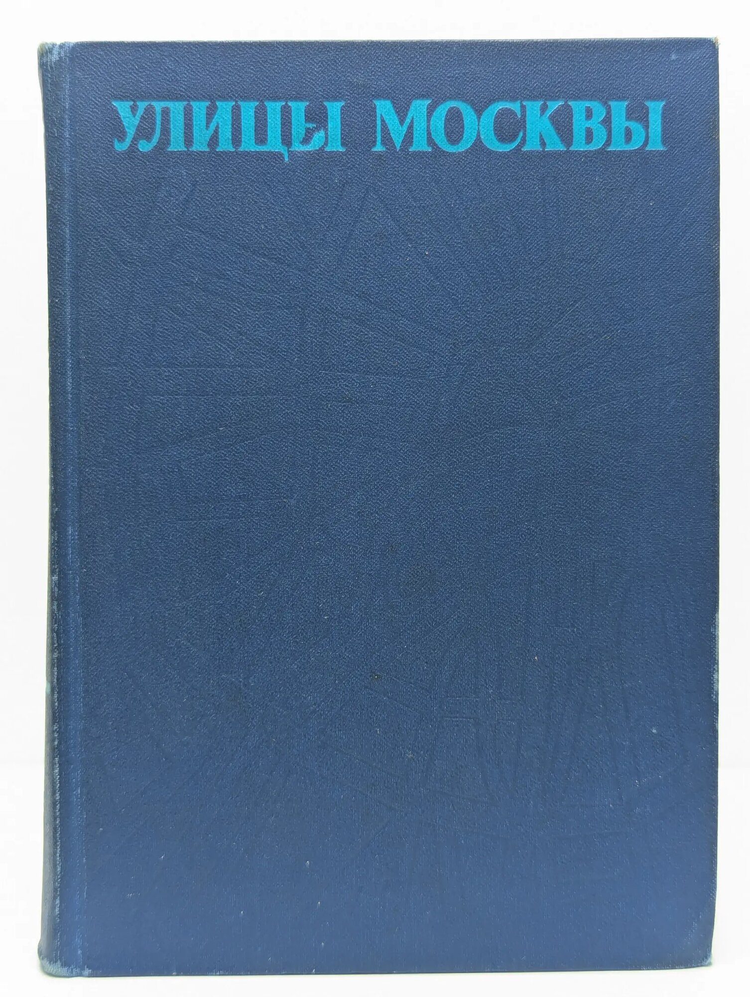 Улицы Москвы. Справочник Климачева А. К, Шуринова М. Н. (сост.) 1980