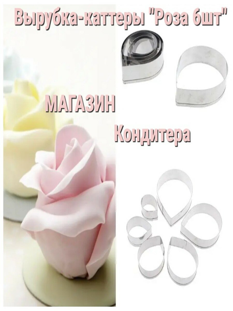 Вырубки-каттеры "Роза 6шт"