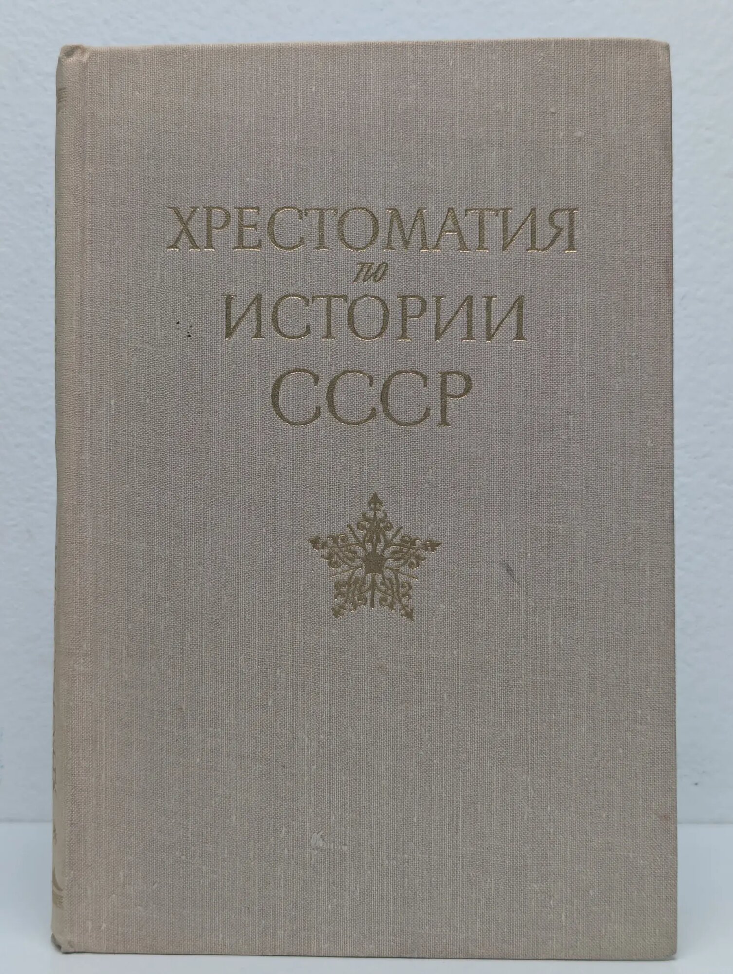 Хрестоматия по истории СССР Епифанов Петр Петрович (сост.) 1980