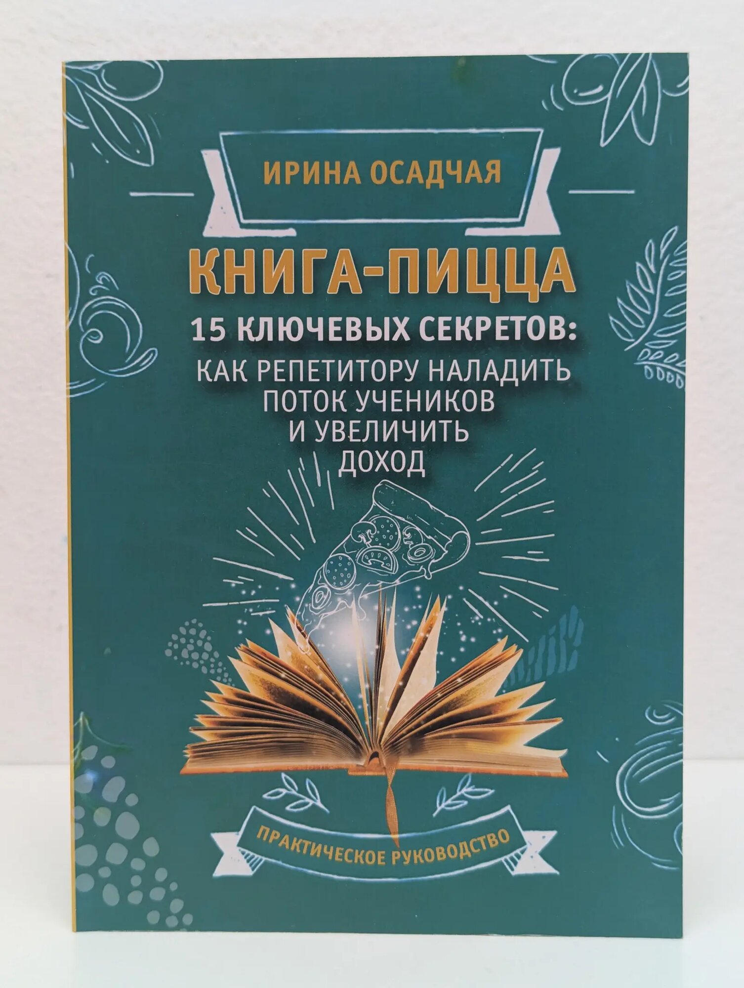 Книга-пицца. 15 ключевых секретов. Как репетитору наладить поток учеников и увеличить доход Осадчая Ирина А. 2023