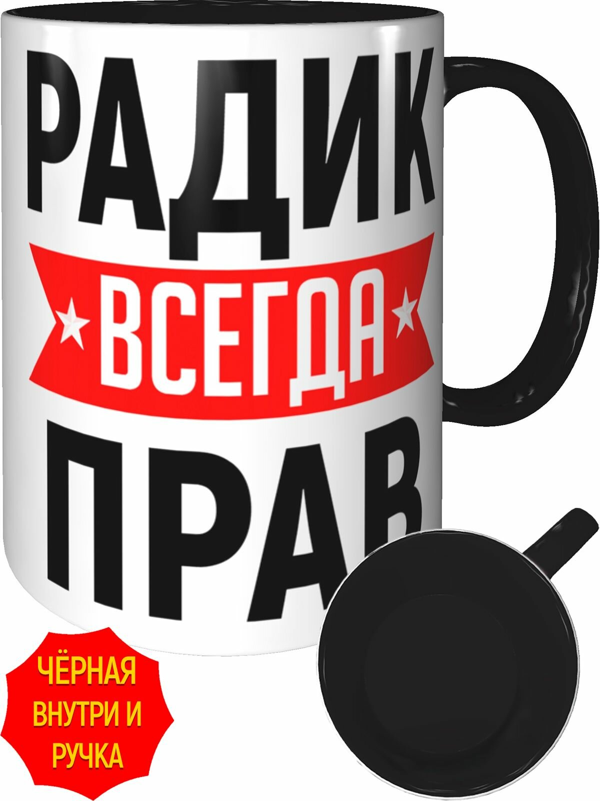 Кружка Радик всегда прав - внутри и ручка чёрная, керамическая, объем 330 мл.