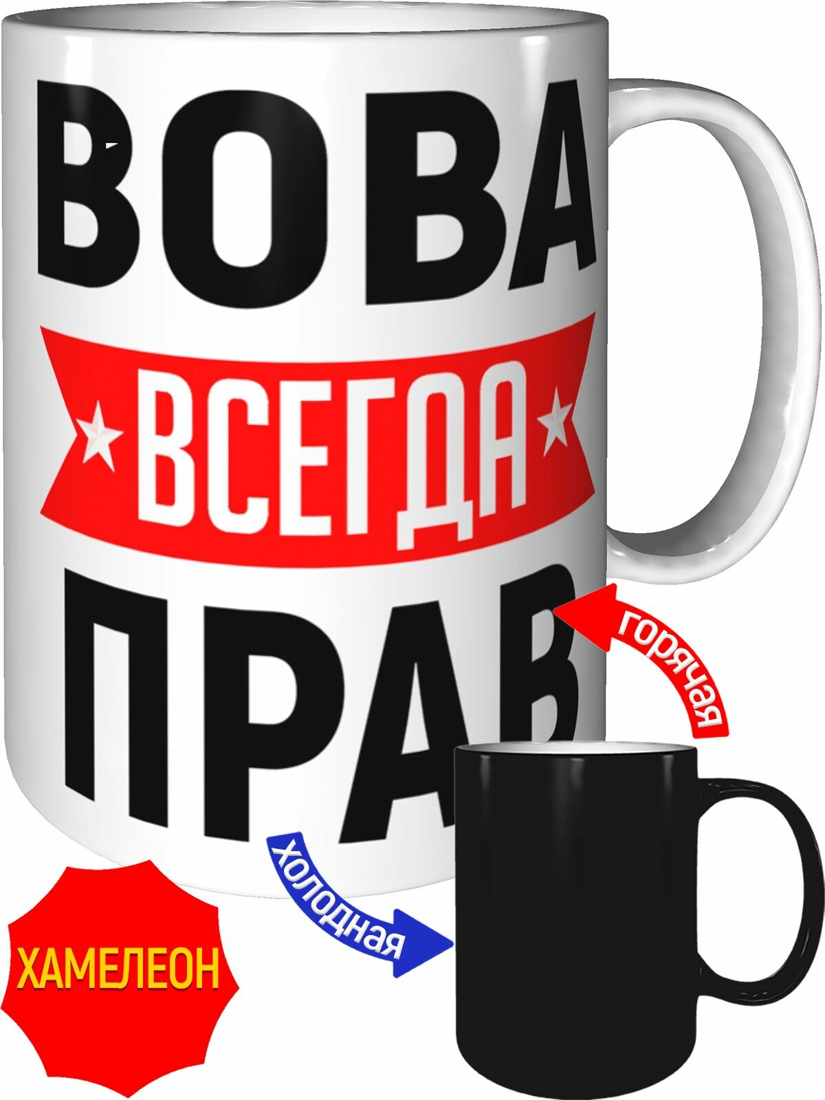 Кружка Вова всегда прав - хамелеон, керамическая, объем 330 мл.