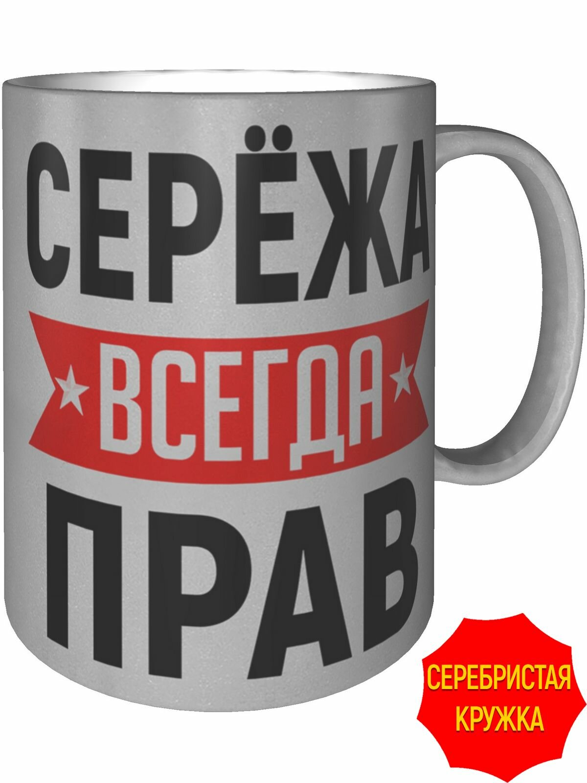 Кружка Серёжа всегда прав - цвет серебристый, керамическая, объем 330 мл.