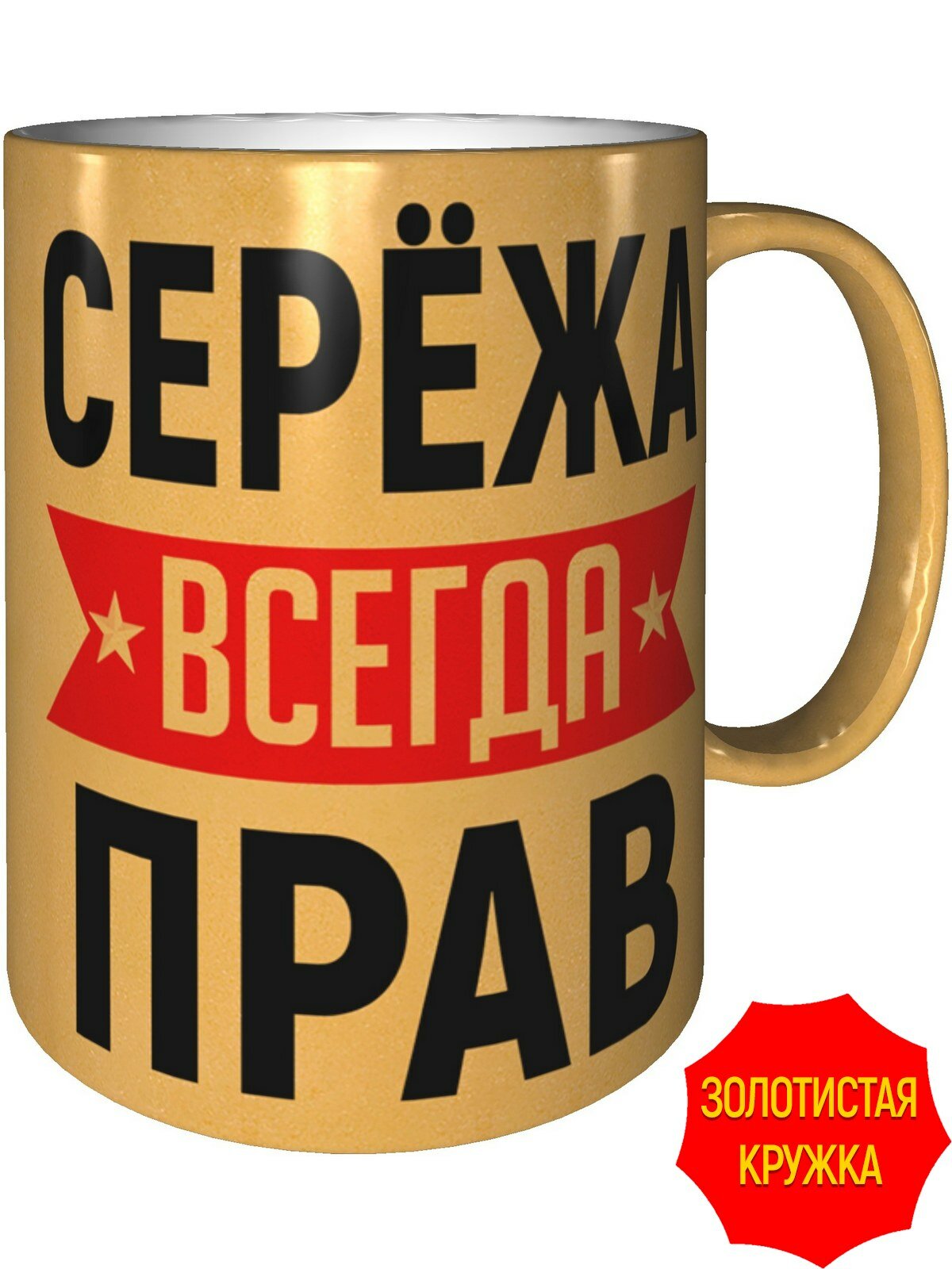 Кружка Серёжа всегда прав - золотистого цвета, керамическая, объем 330 мл.