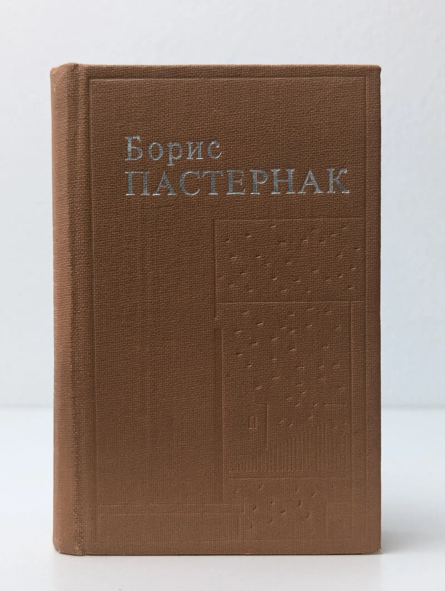 Борис Пастернак. Стихотворения. Поэмы. Переводы Пастернак Борис Леонидович 1989