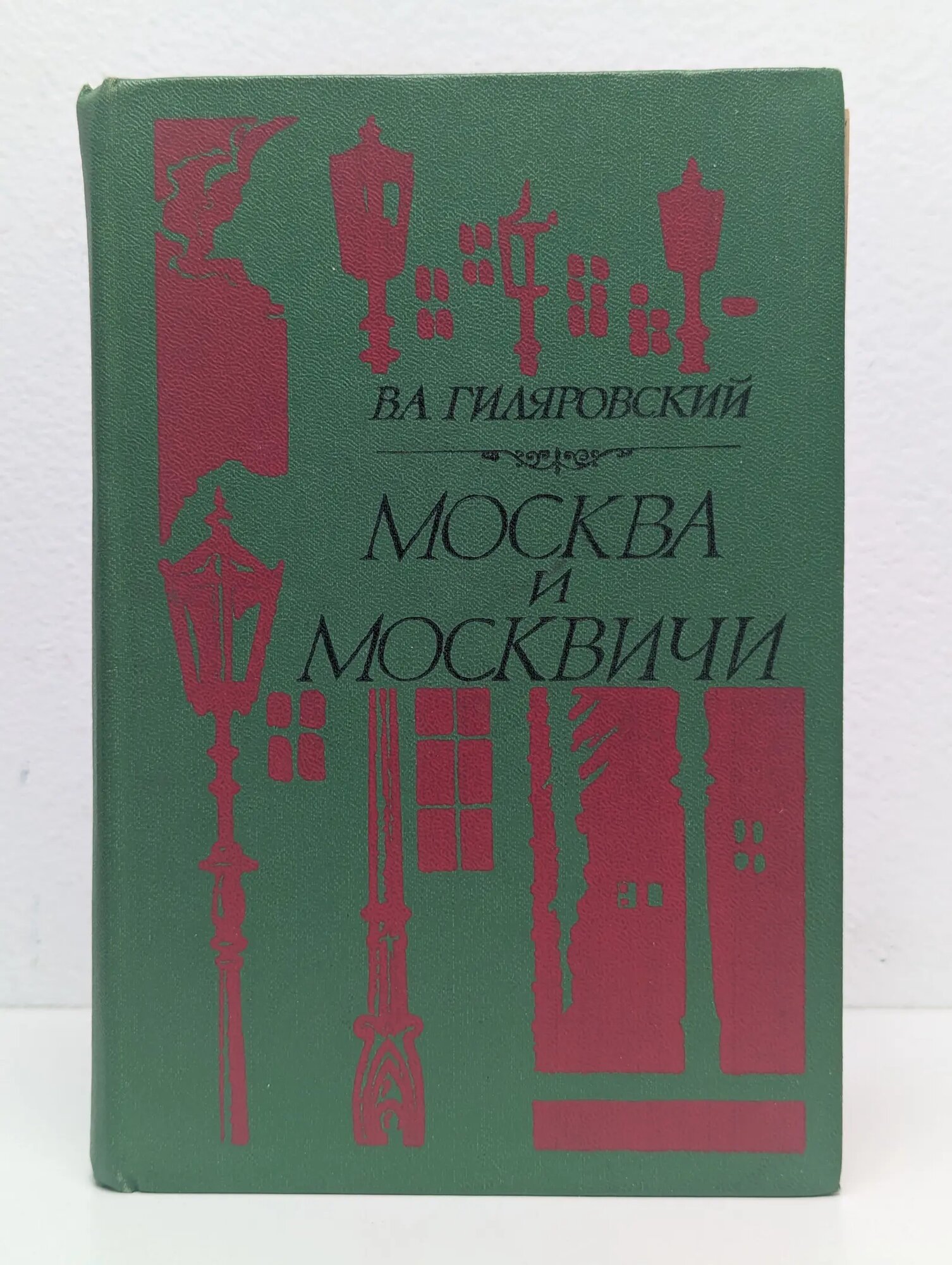 Москва и москвичи Гиляровский Владимир Алексеевич 1980