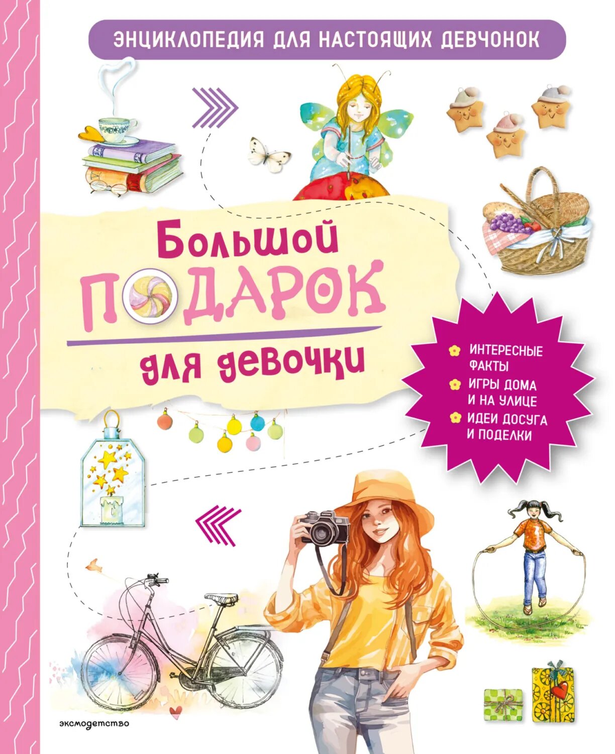 Большой подарок для девочки. Энциклопедия для настоящих девчонок [Цифровая книга]
