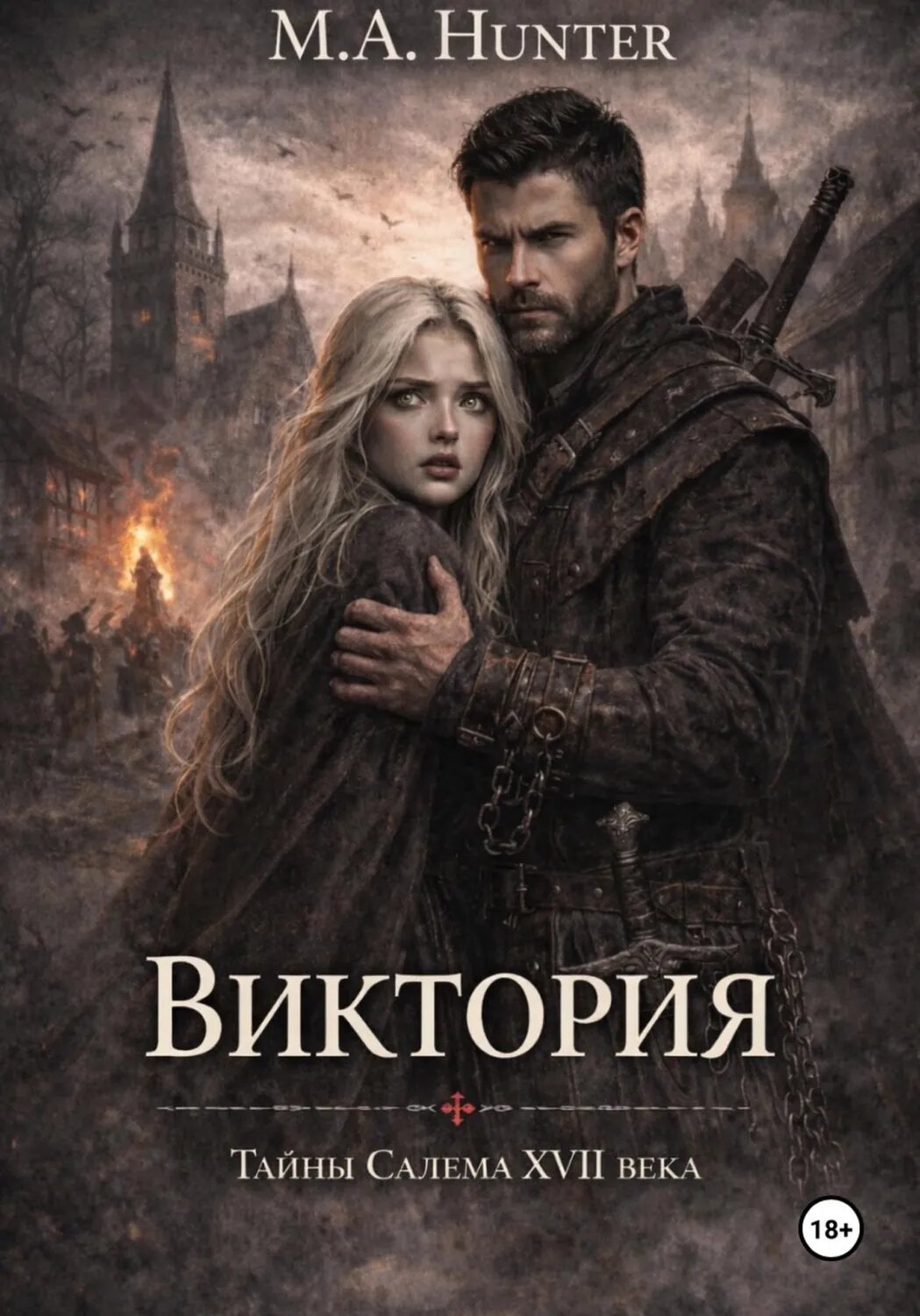 Виктория. Тайны Салема XVII века [Цифровая книга]