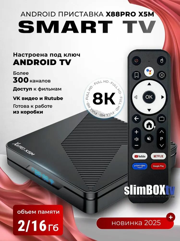 X88PRO X5M Smart TV Box с прошивкой SlimBox ATV 2/16GB Amlogic S905X5M WiFi6 4K, Android 14 Digital TV Media Player 2025