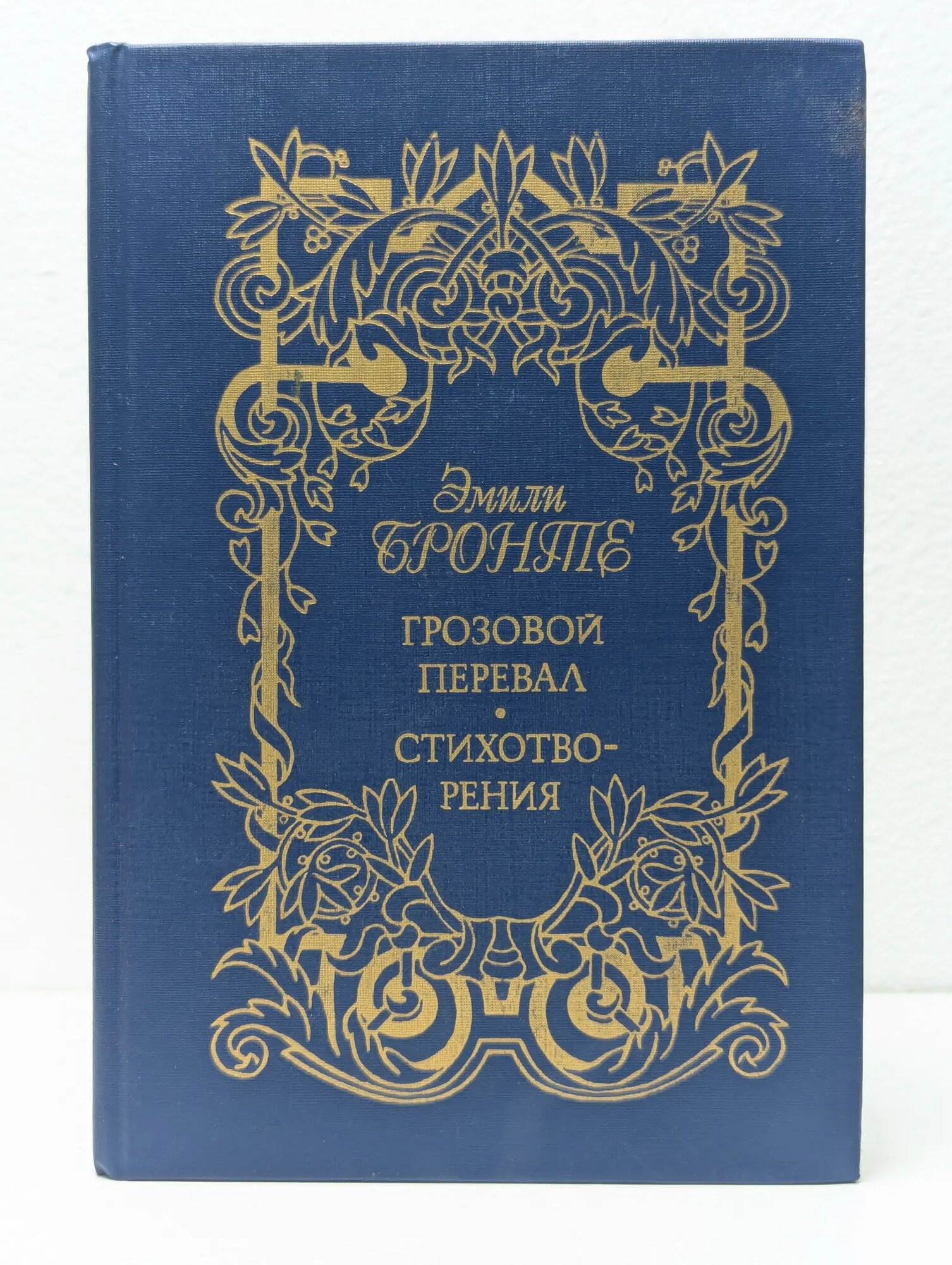 Грозовой перевал. Стихотворения Бронте Эмили 1990