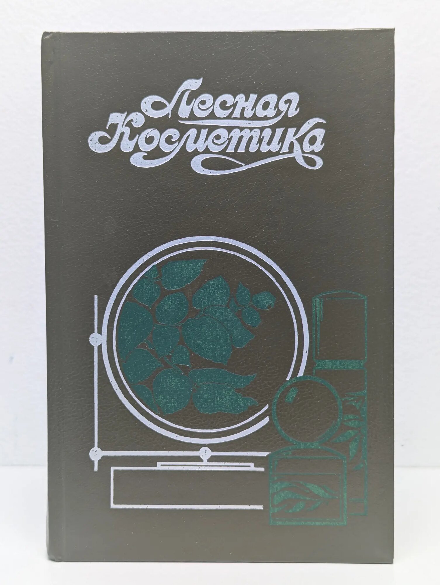 Лесная косметика Молодожникова Людмила Михайловна, Рождественская Ольга Сергеевна, Сотник Валерия Фатиховна 1991