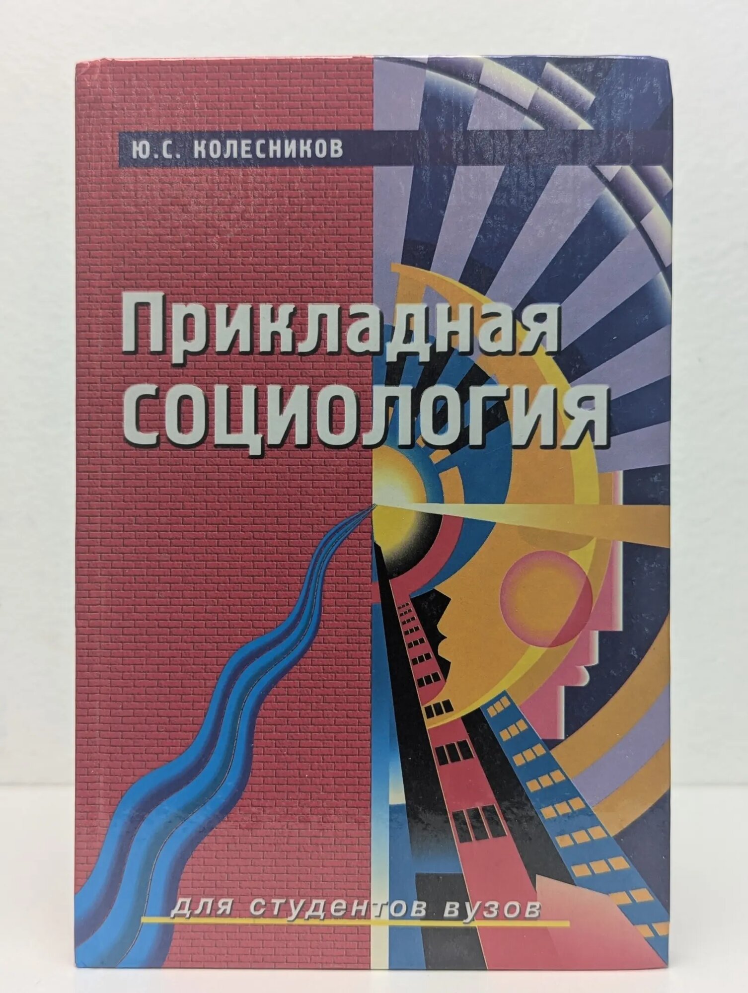 Прикладная социология Колесников Ю. С. 2001