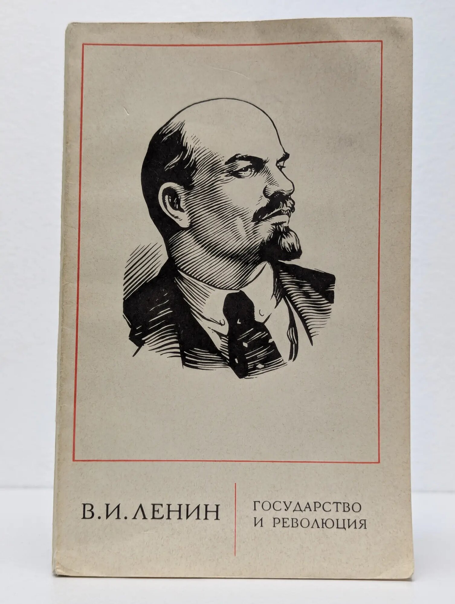 Государство и революция Ленин Владимир Ильич 1971