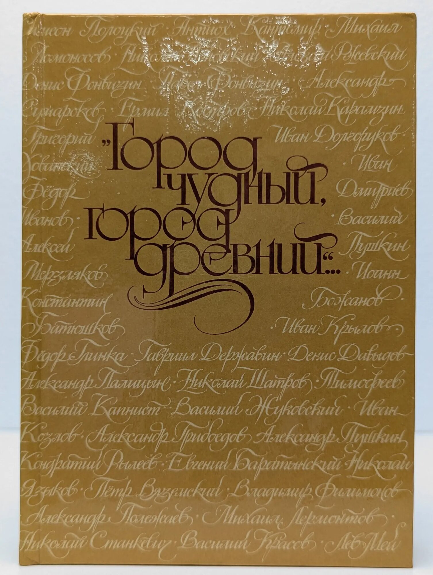 Город чудный, город древний. Москва в русской поэзии Муравьев Владимир Брониславович (сост.) 1986