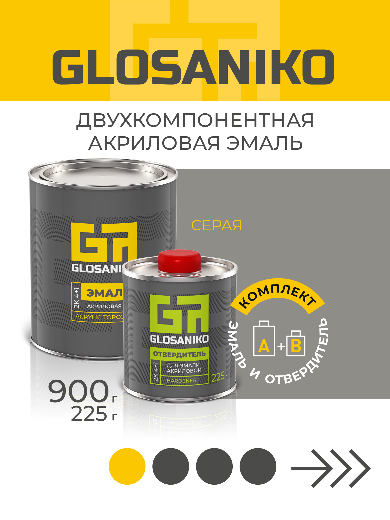 Серая, комплект эмаль 0,9кг + отвердитель 0,225кг, Glosaniko Акриловая эмаль 2К 4:1