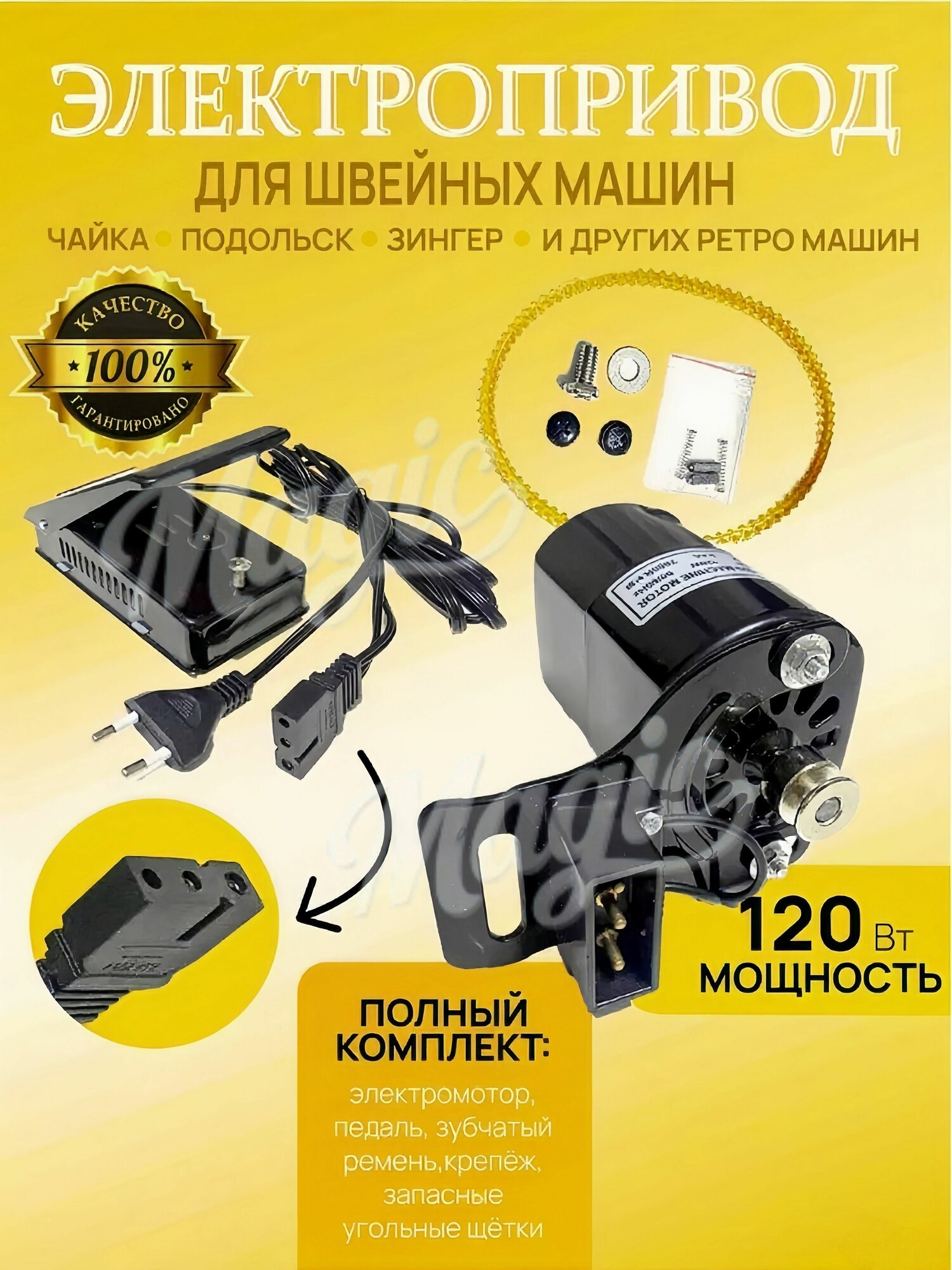 Педаль электропривод для швейных машин полный комплект 180W, Magic