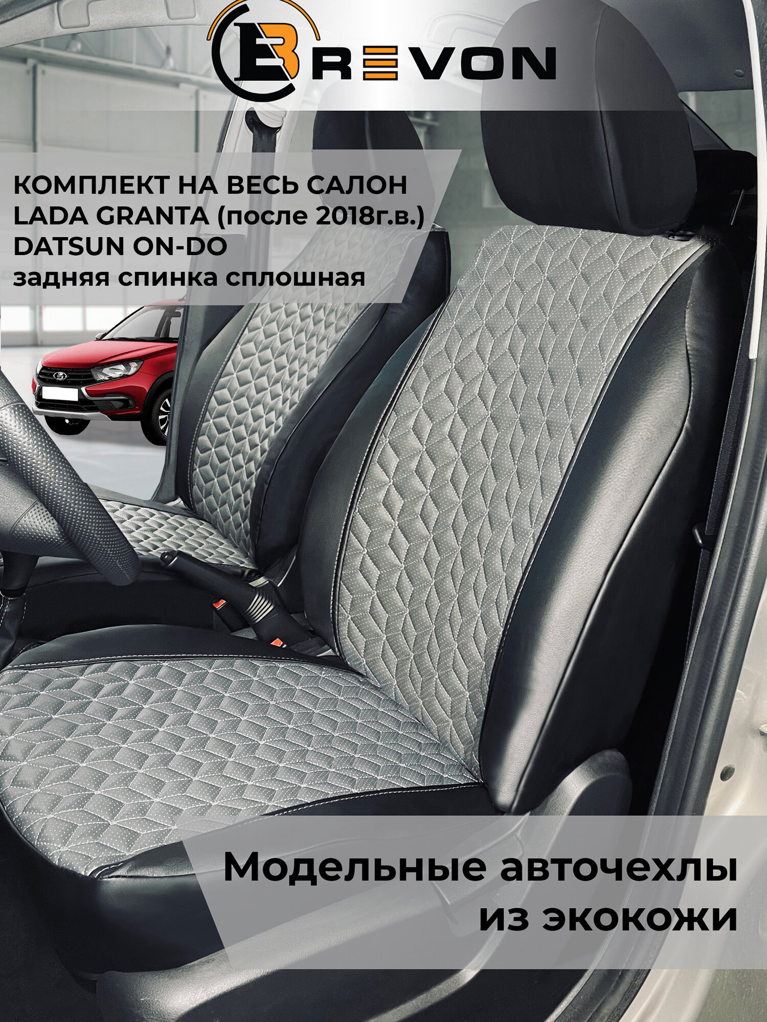 Модельные авточехлы на Лада Гранта с 2018г. в. и Датсун Он До из экокожи