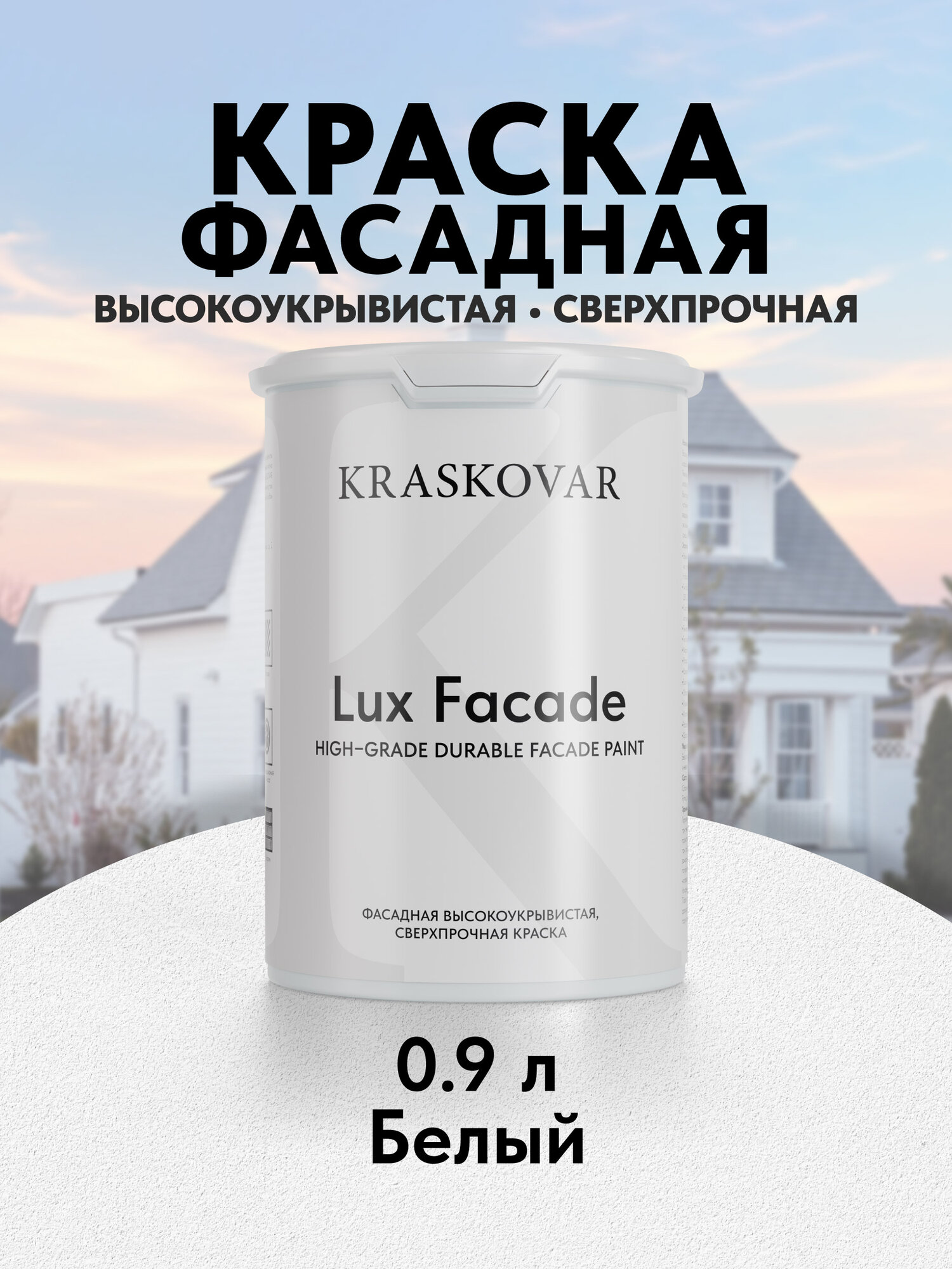 KRASKOVAR Краска фасадная для наружных работ LUX FACADE 0,9 л (Белая) акриловая, высокоукрывистая, сверхпрочная