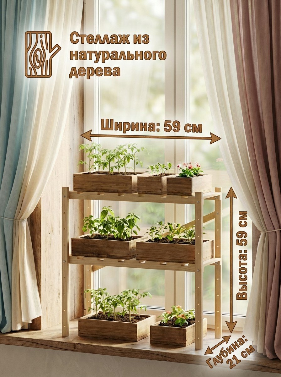 Стеллаж деревянный для рассады на подоконник 61х61х21 см, 2 регулируемые полки