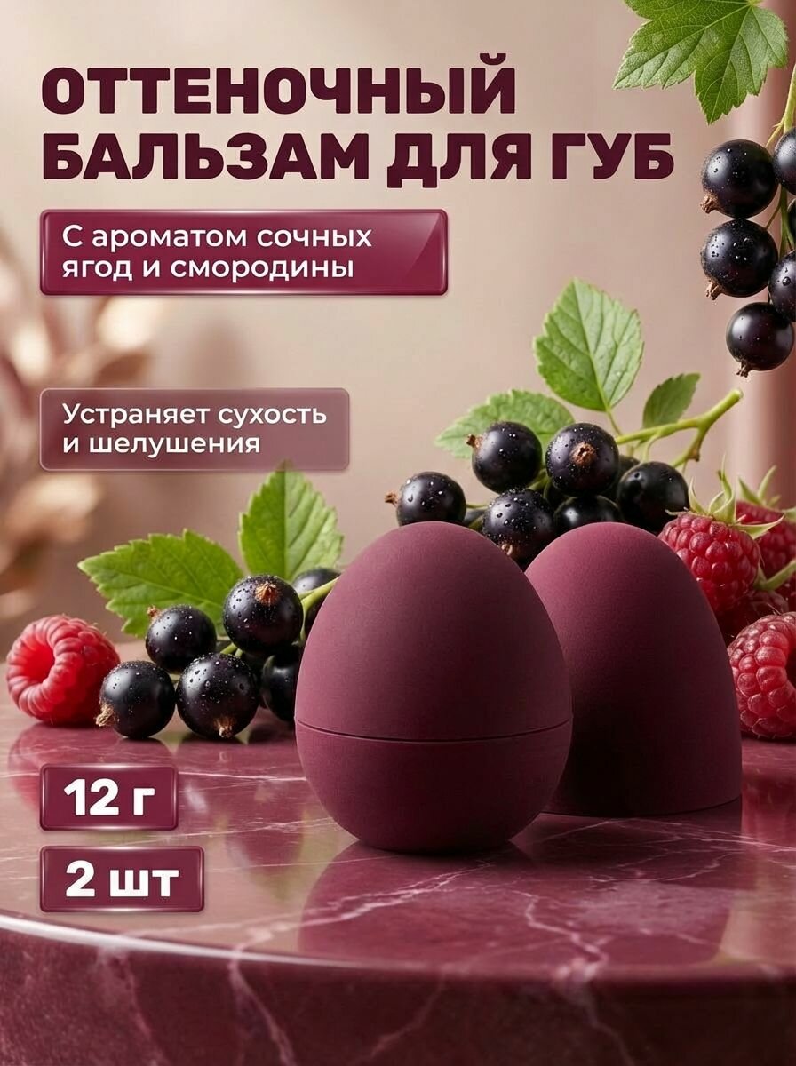 (2шт) Бальзам для губ Ягодная Корзинка, Natural , 12
