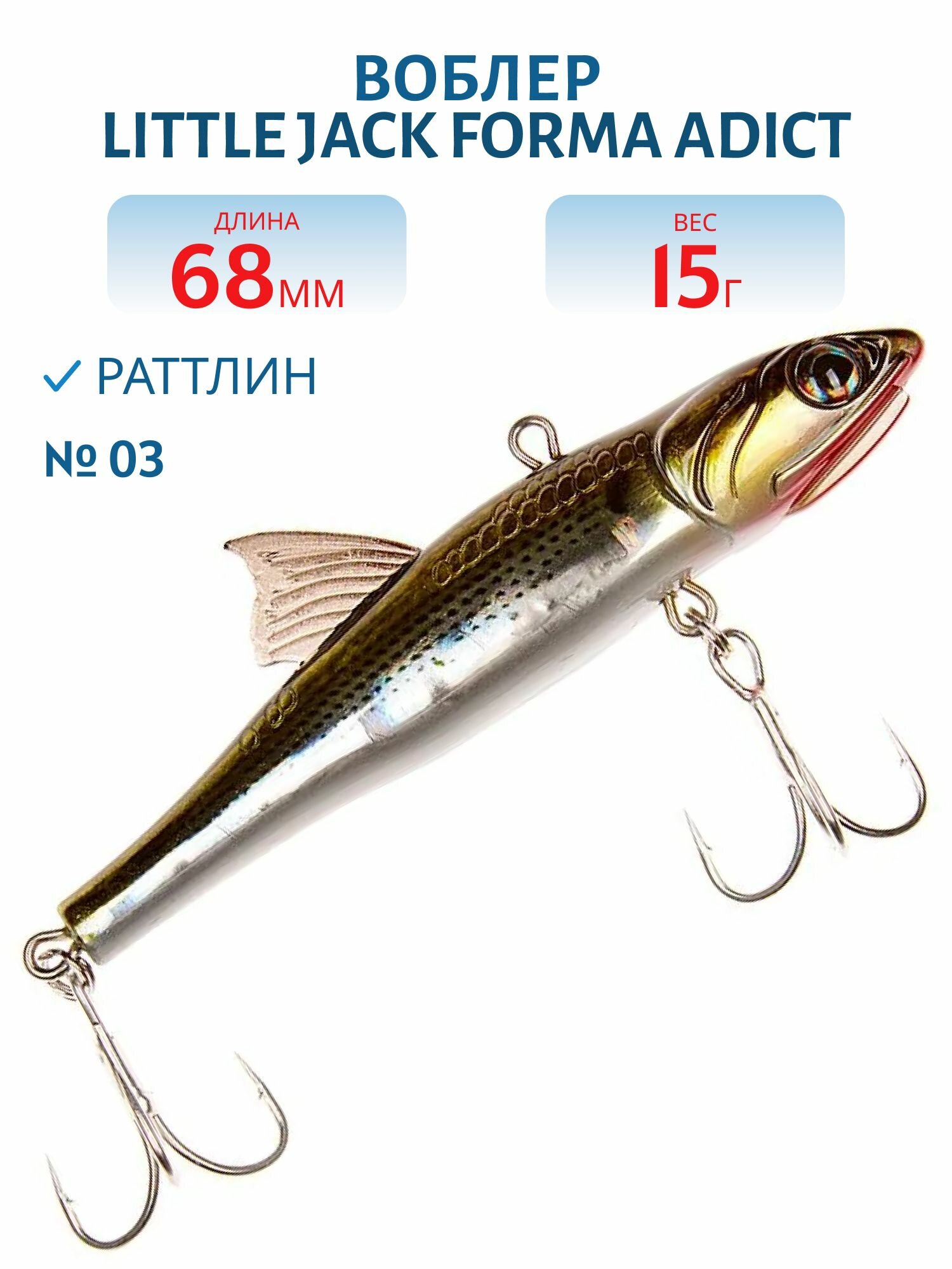 Воблер LITTLE JACK Forma Adict 68 мм, цвет #03