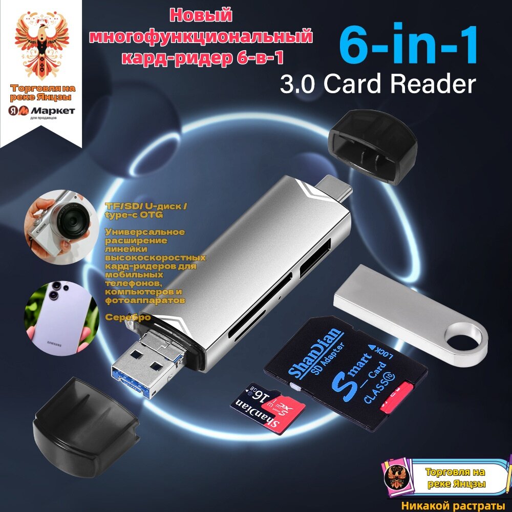 Кард-ридер, 6 в 1, TF / SD, U disk, Type-C, OTG, универсальный, высокоскоростной,82*20*10 mm, Серебро