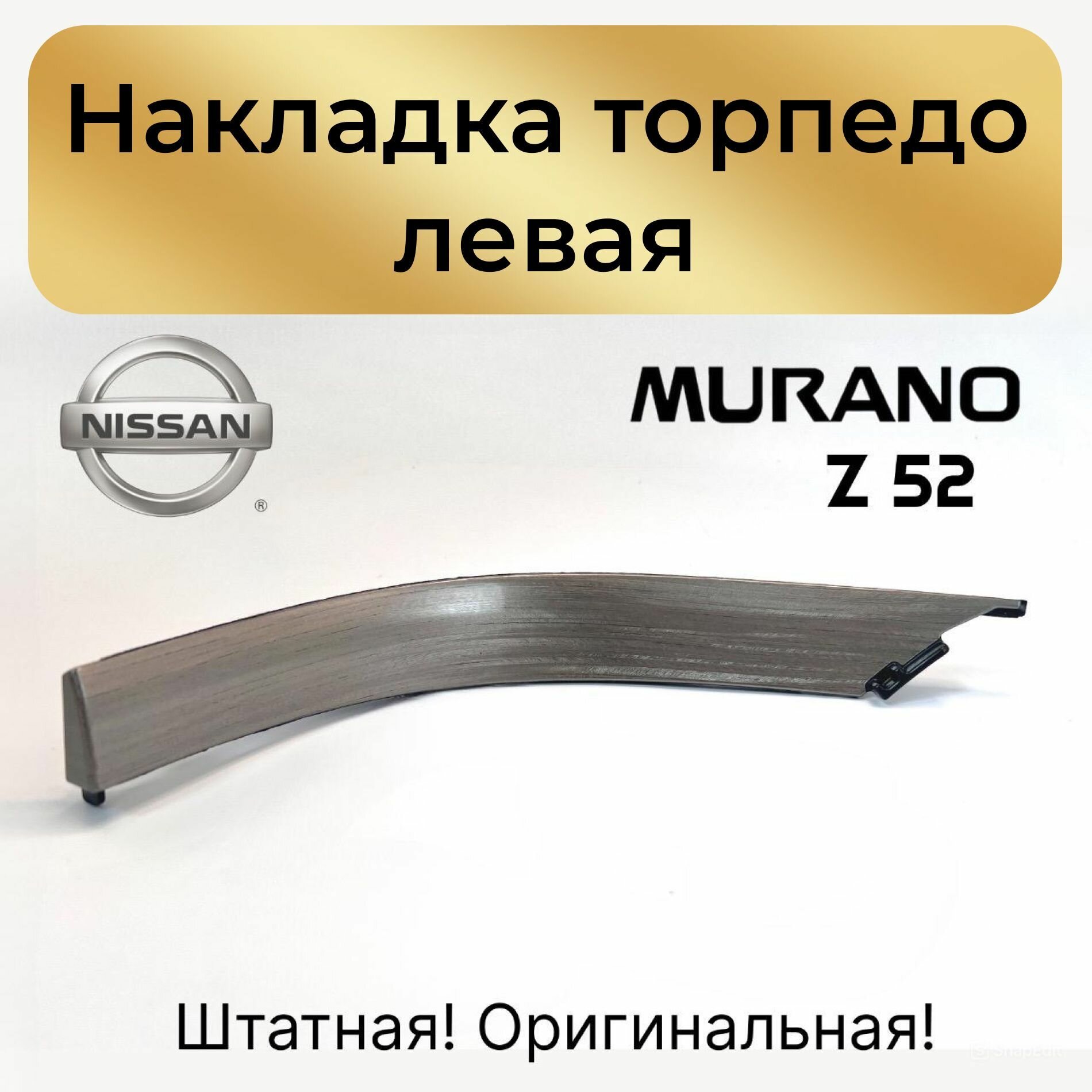 Накладка декоративная на торпедо левая Nissan Murano III Z52. Оригинал!