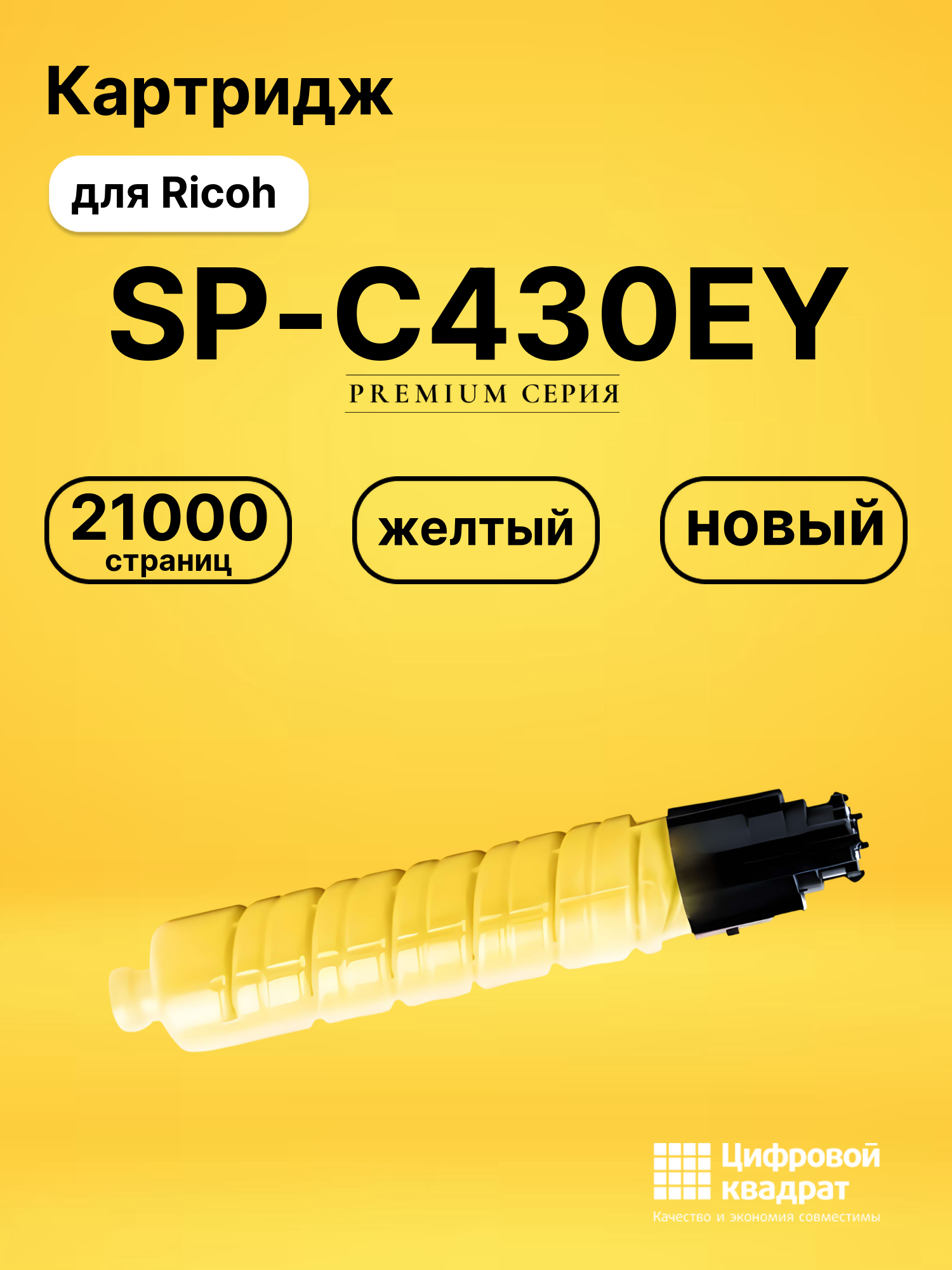 Картридж SP-C430EY для принтеров Ricoh SP 430DN, SP 431DN, SP 440DN, SP C430 желтый