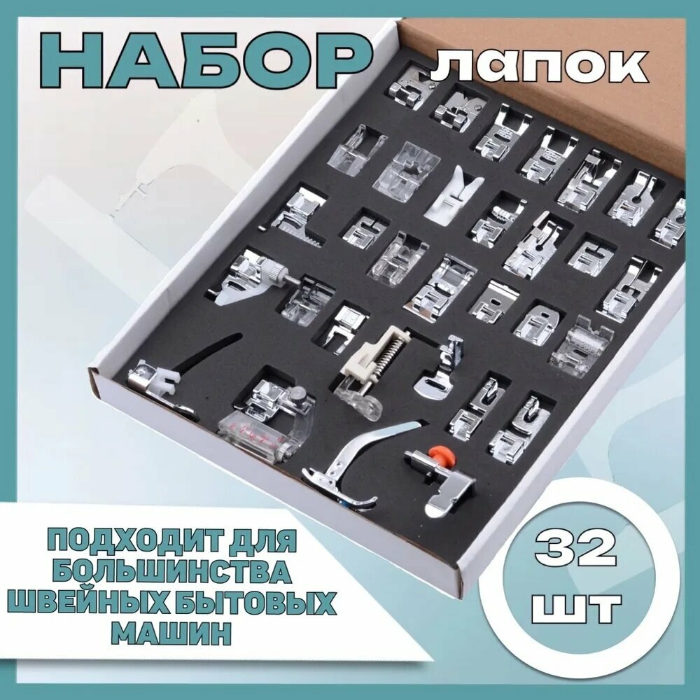 KNOW EASY-Набор швейных лапок для бытовых швейных машин / прижимные, подрубочные, подгибочные, оверлочная/ 32 универсальные лапки в картонном кейсе