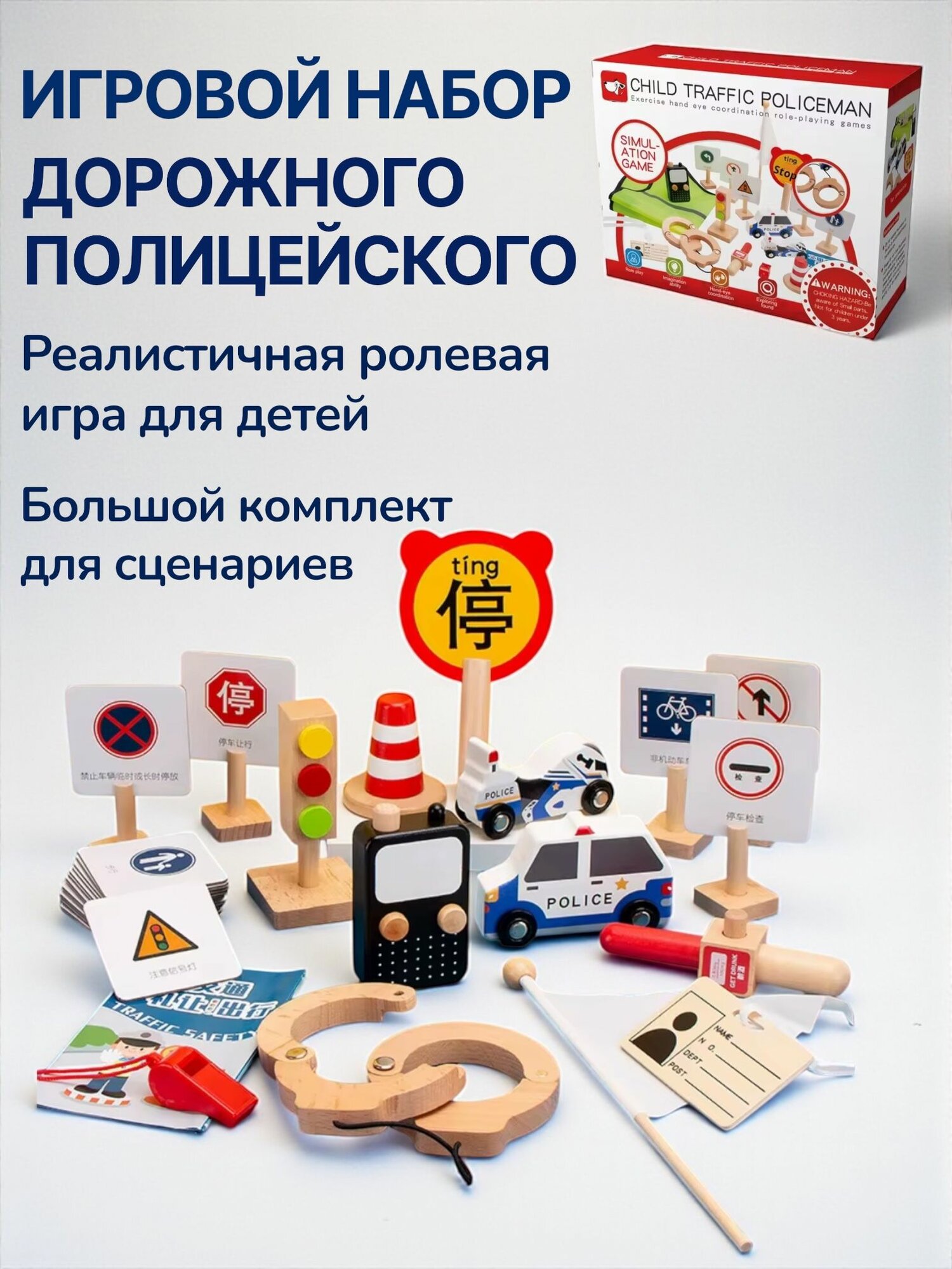 Детский деревянный развивающий игровой Набор " Дорожная полиция"