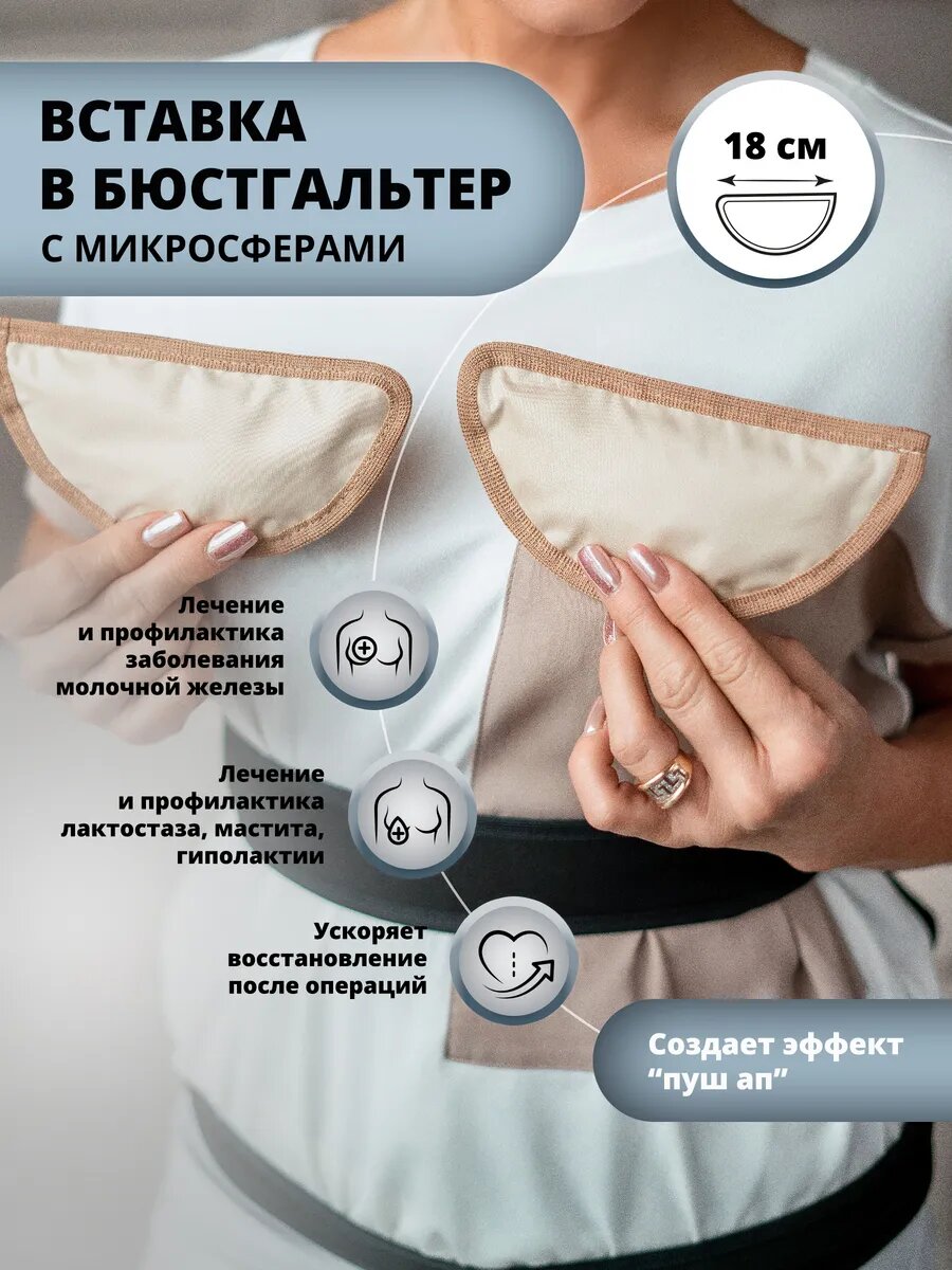 Вставки в бюстгальтер с микросферами, 18 см