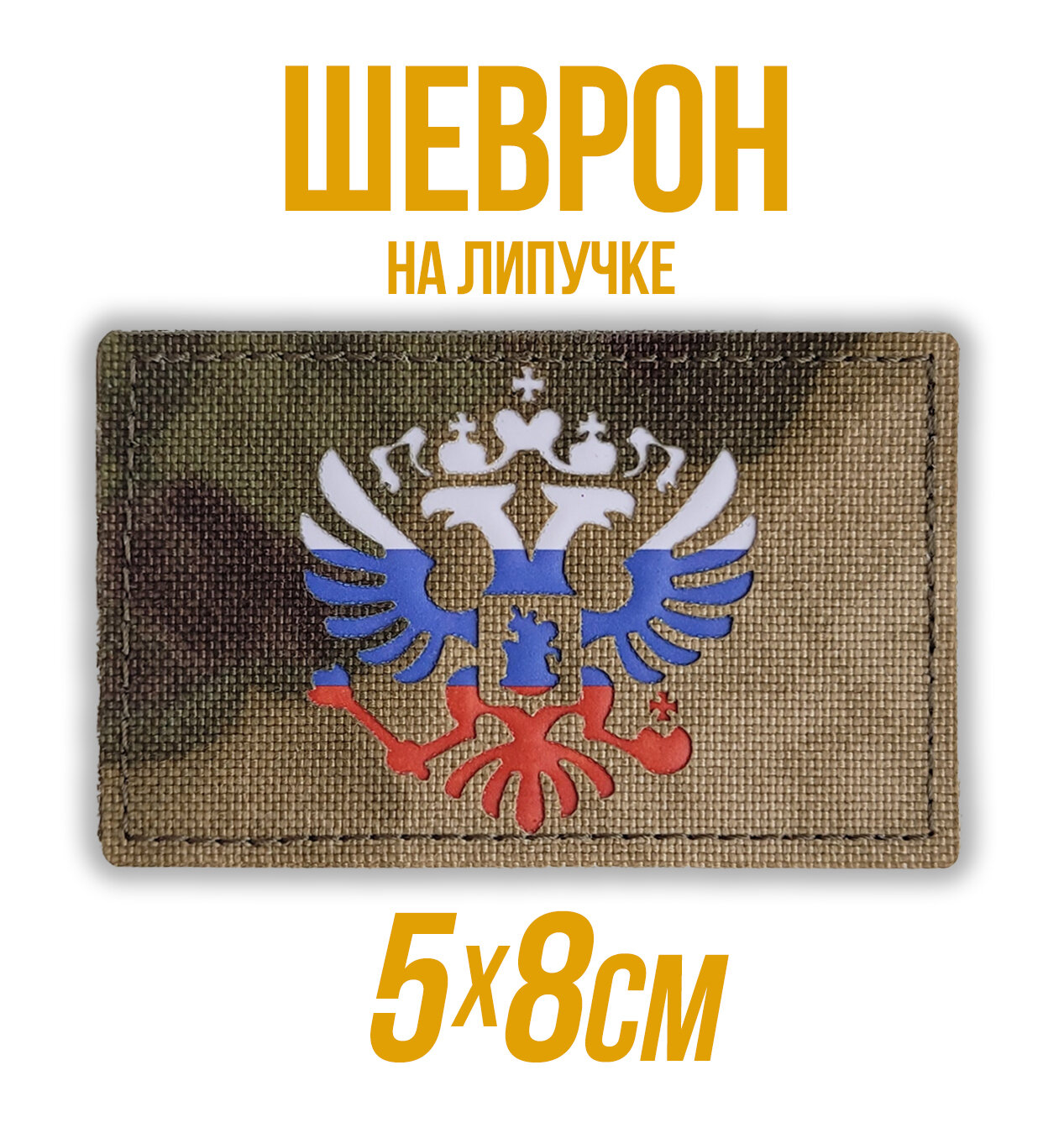 Лазерный патч, триколор Герб России. Двуглавый орёл (5х8см) Туман