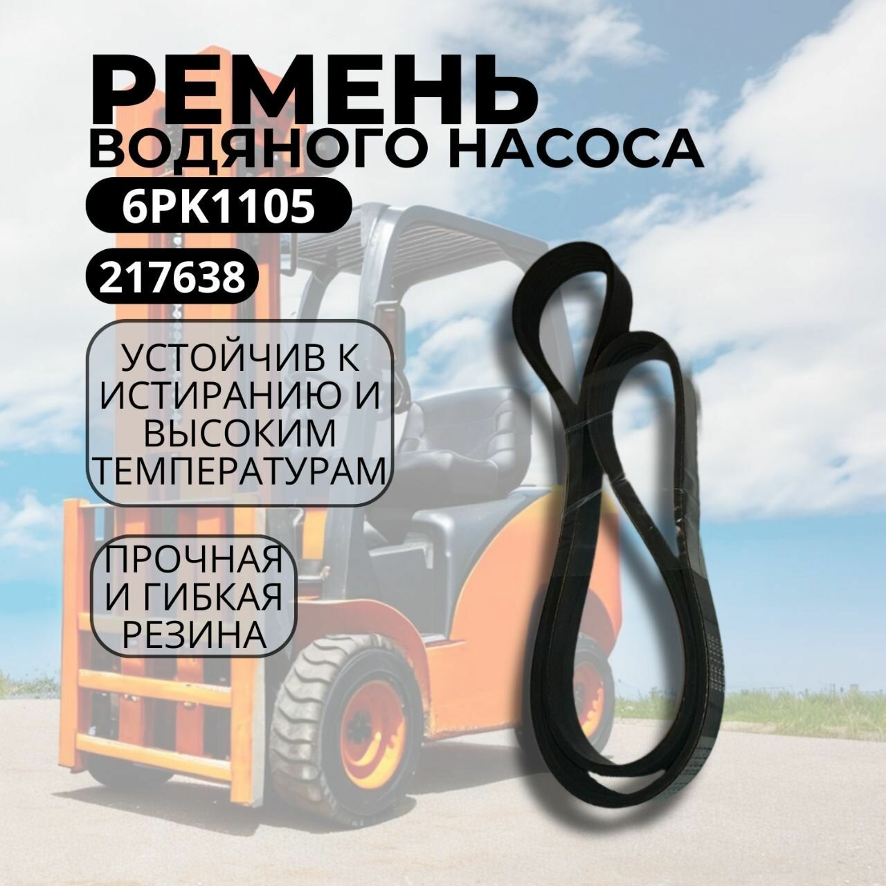 Ремень водяного насоса 6PK1105/217638