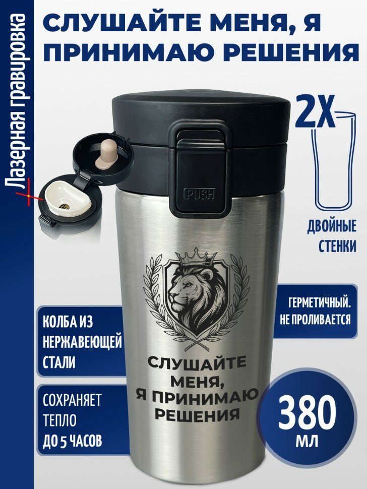 Термокружка "Слушайте меня, я принимаю решения"