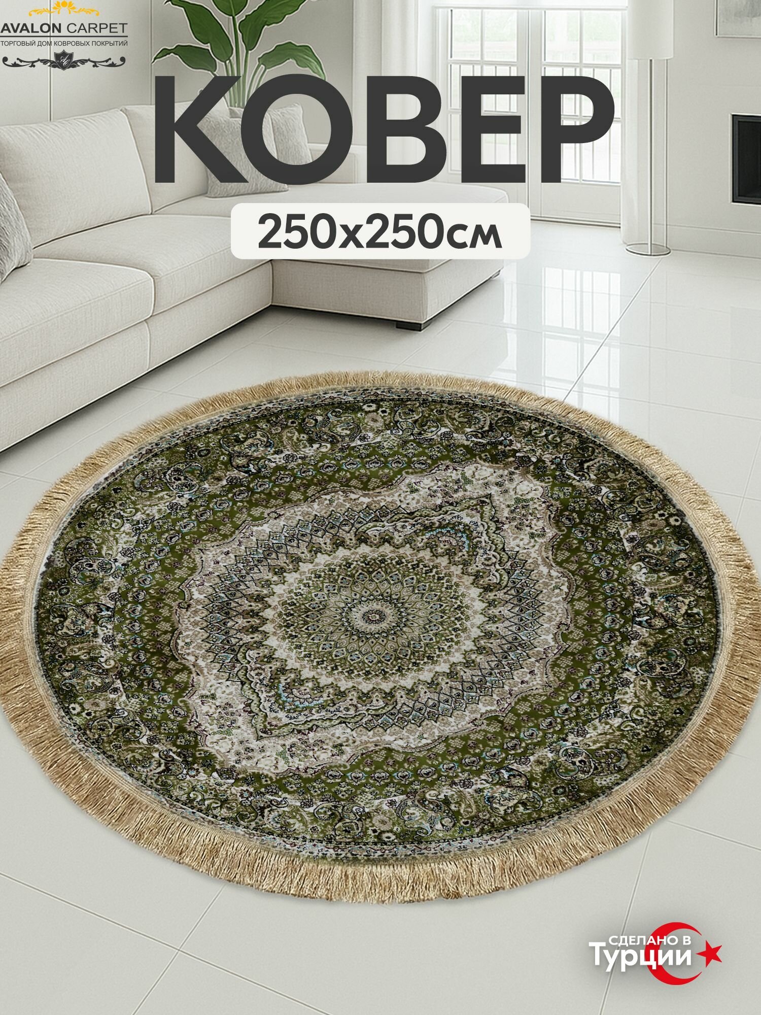 Ковер AVALON CARPET на пол с ворсом 250х250 Турецкий круглый, в комнату, гостиную, в спальню