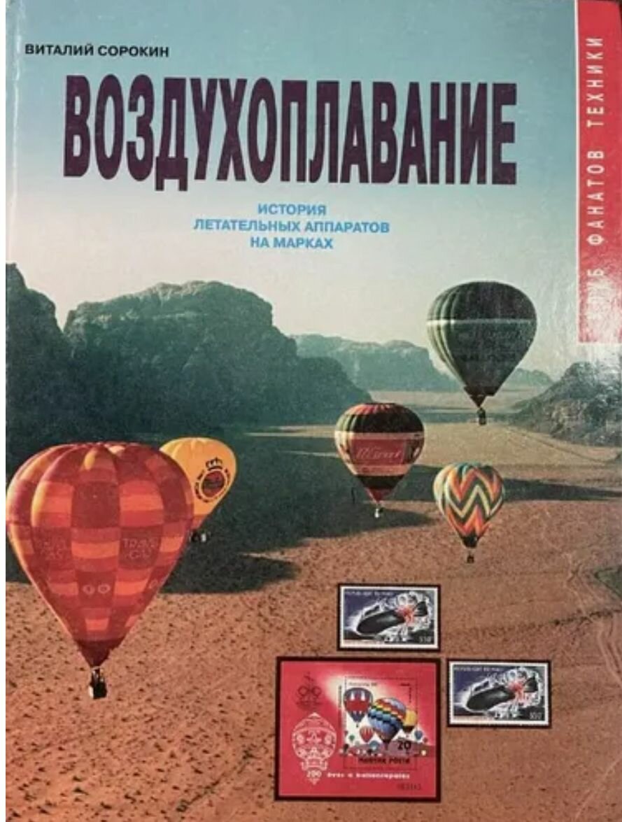 Воздухоплавание. История летательных аппаратов на марках