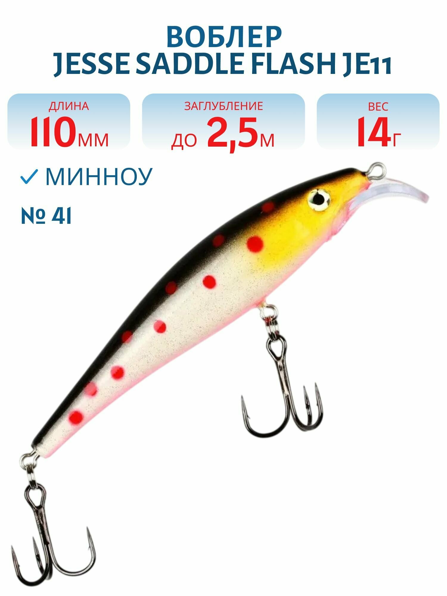 Воблер JESSE SADDLE JE11, вес 14 гр, цвет 41